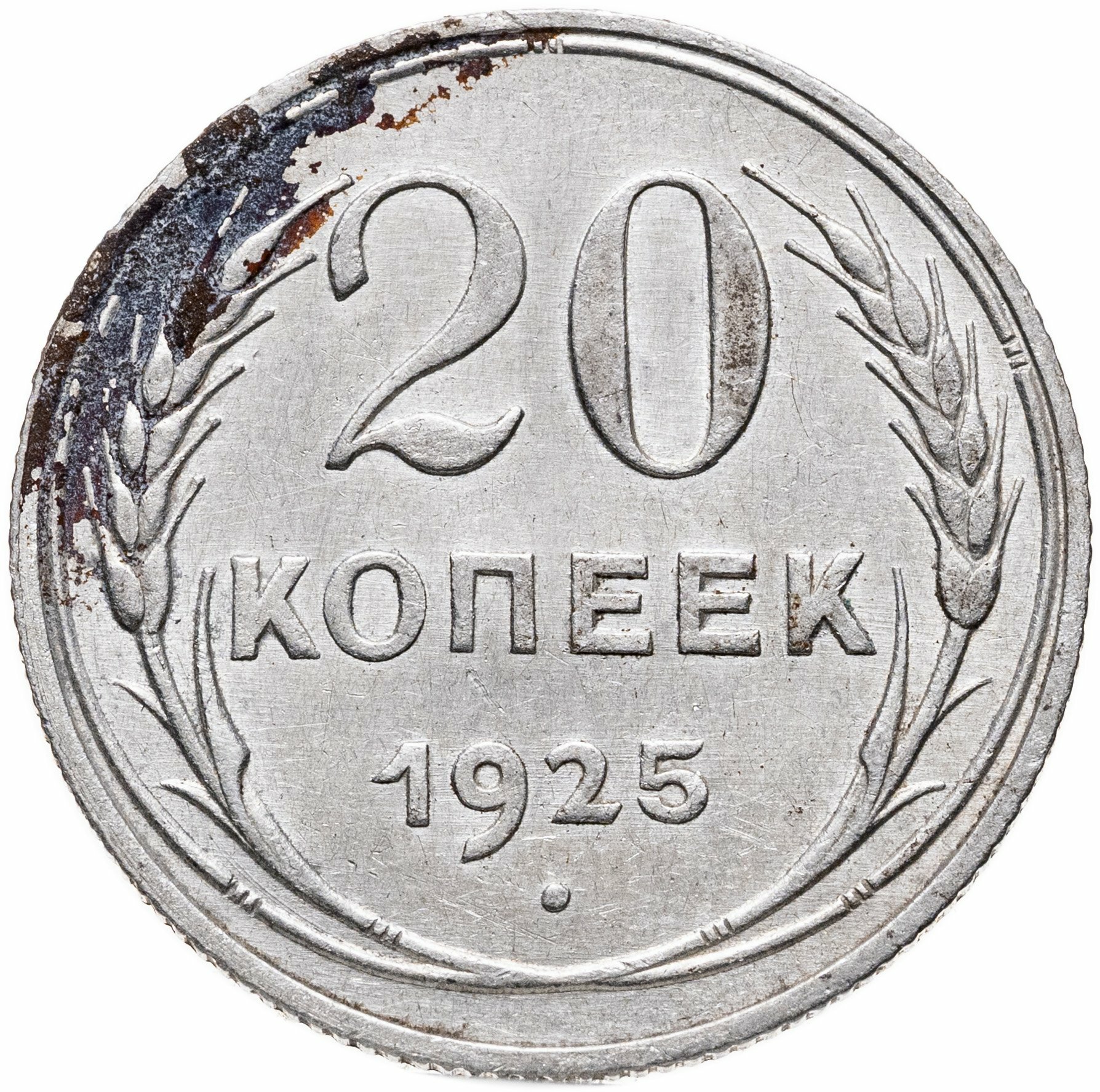 20 копеек 1925, Серебро 500, в сохранности XF