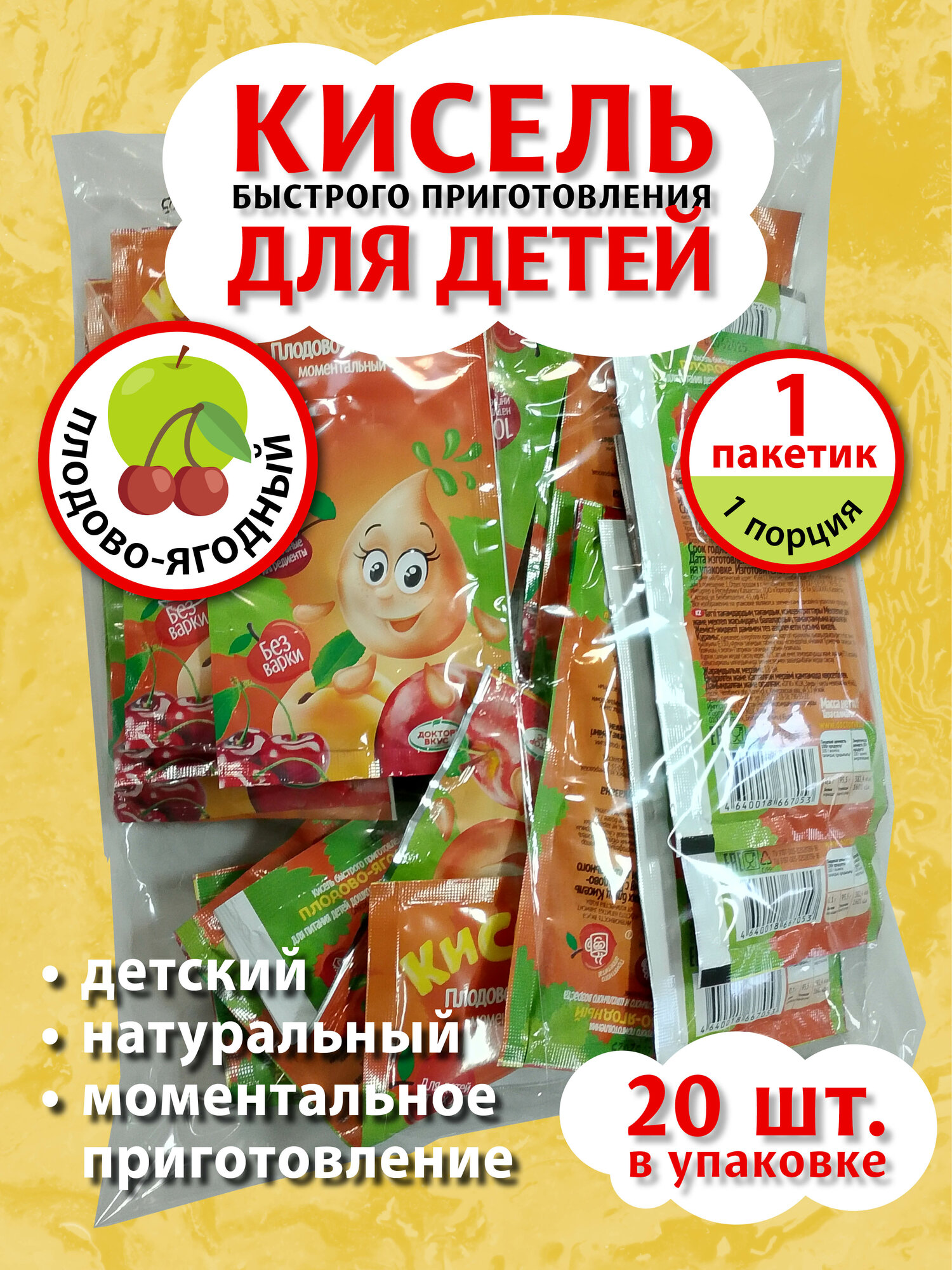 Кисель быстрого приготовления для детей дошкольного и школьного возраста, саше 20 г.*20 шт.