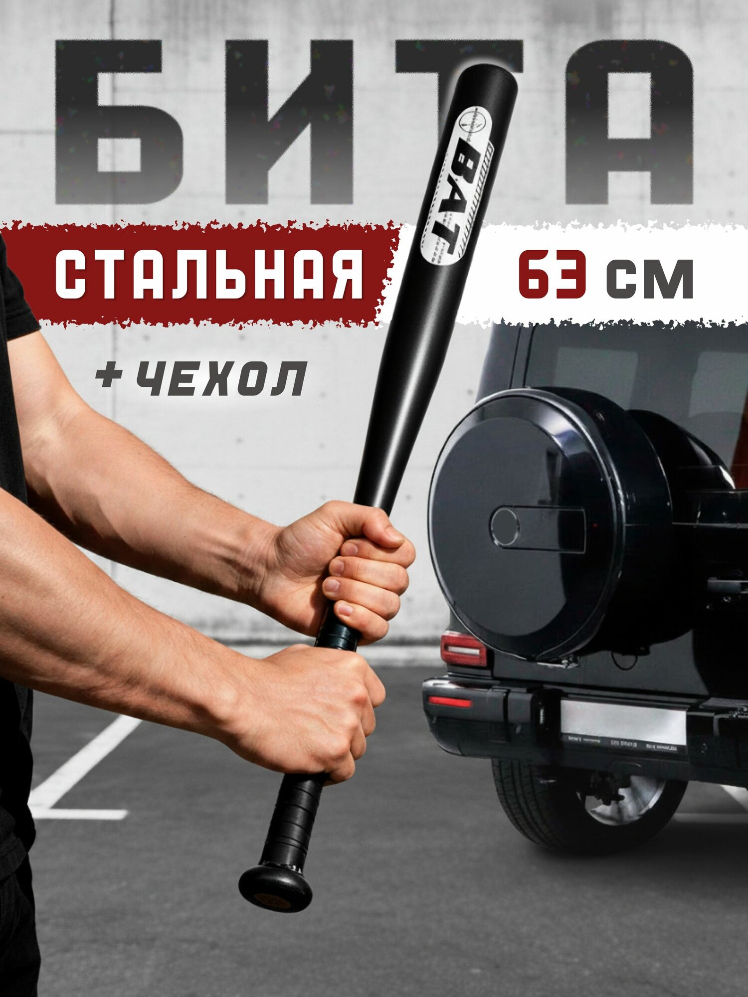 Бита бейсбольная стальная 25" (63 cм) + чехол
