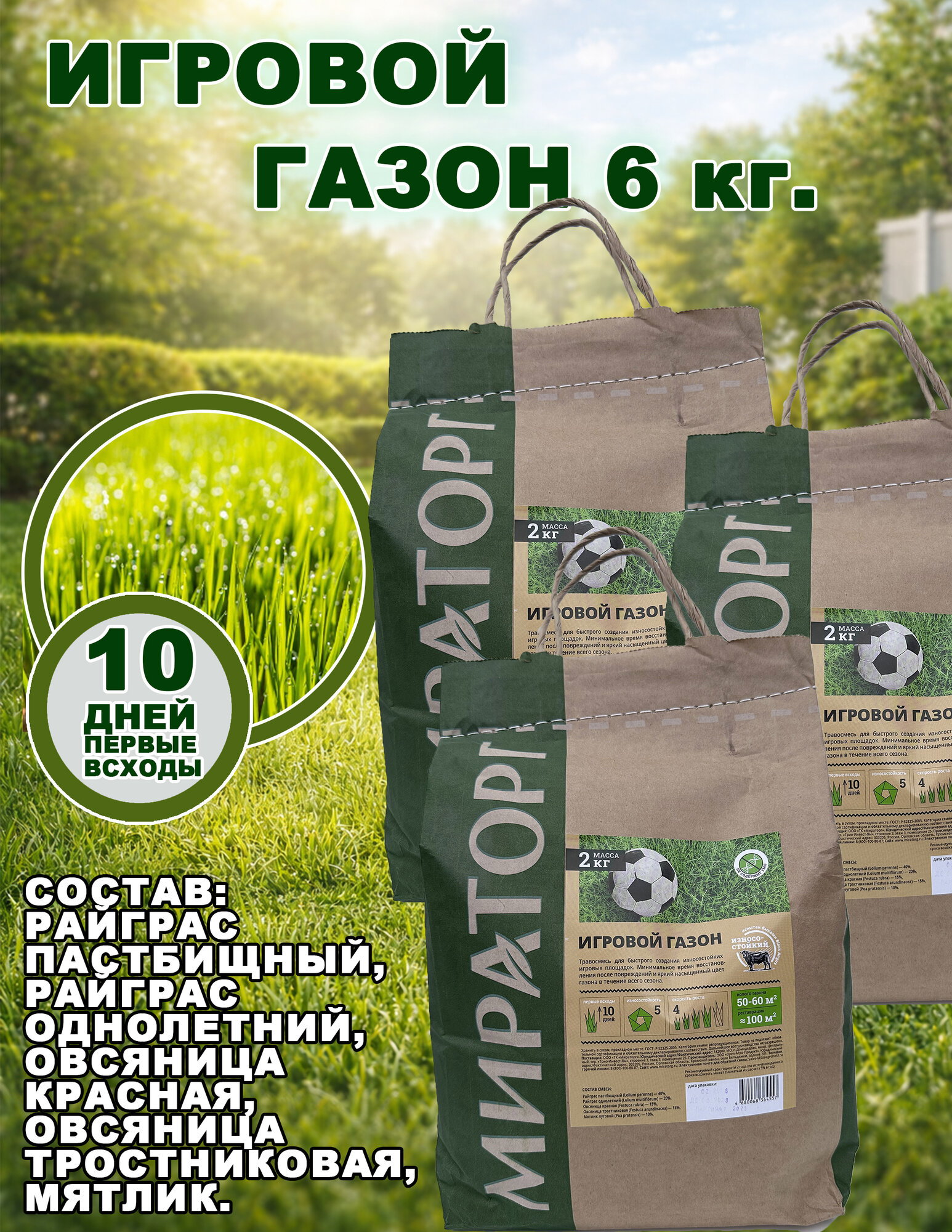 Газон Игровой Мираторг