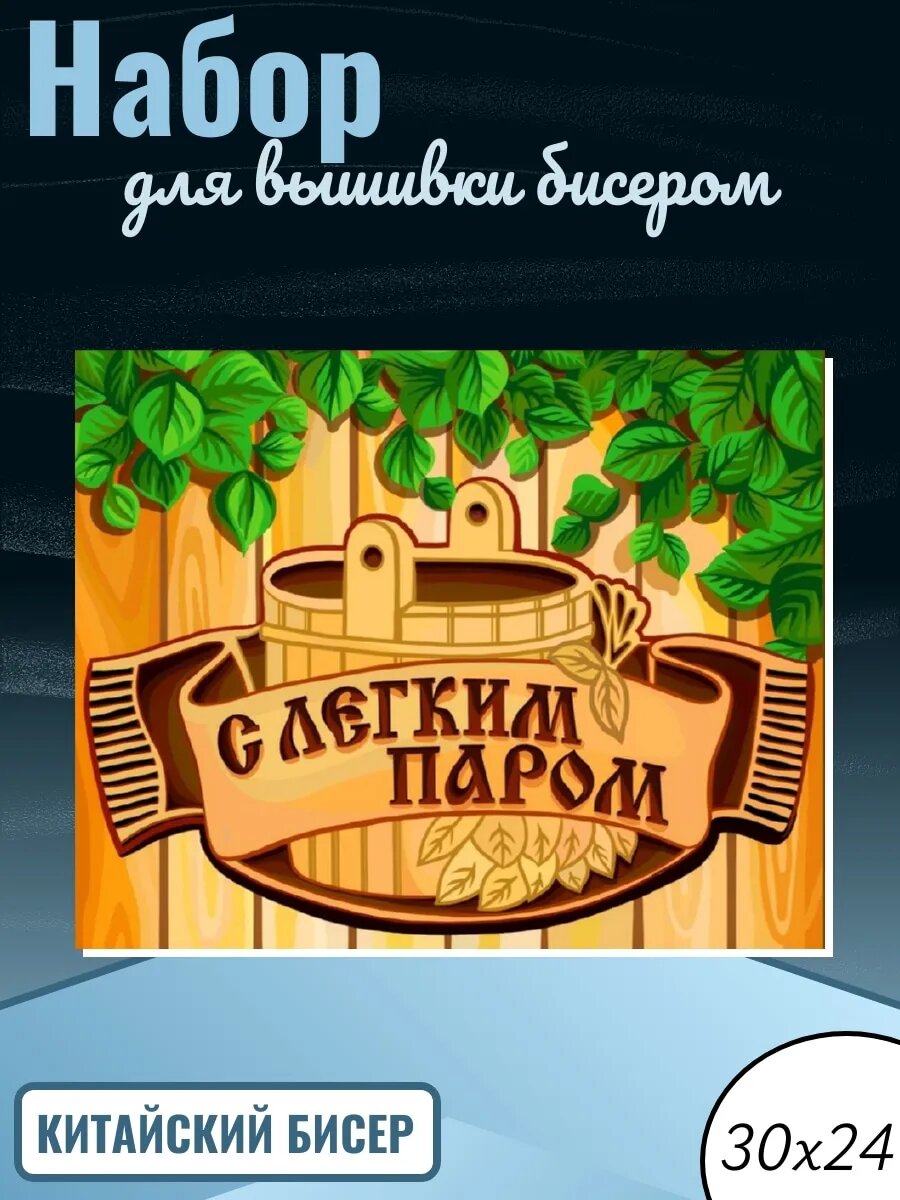 Набор для вышивания бисером "С лёгким паром" 30х24 см, цветная схема