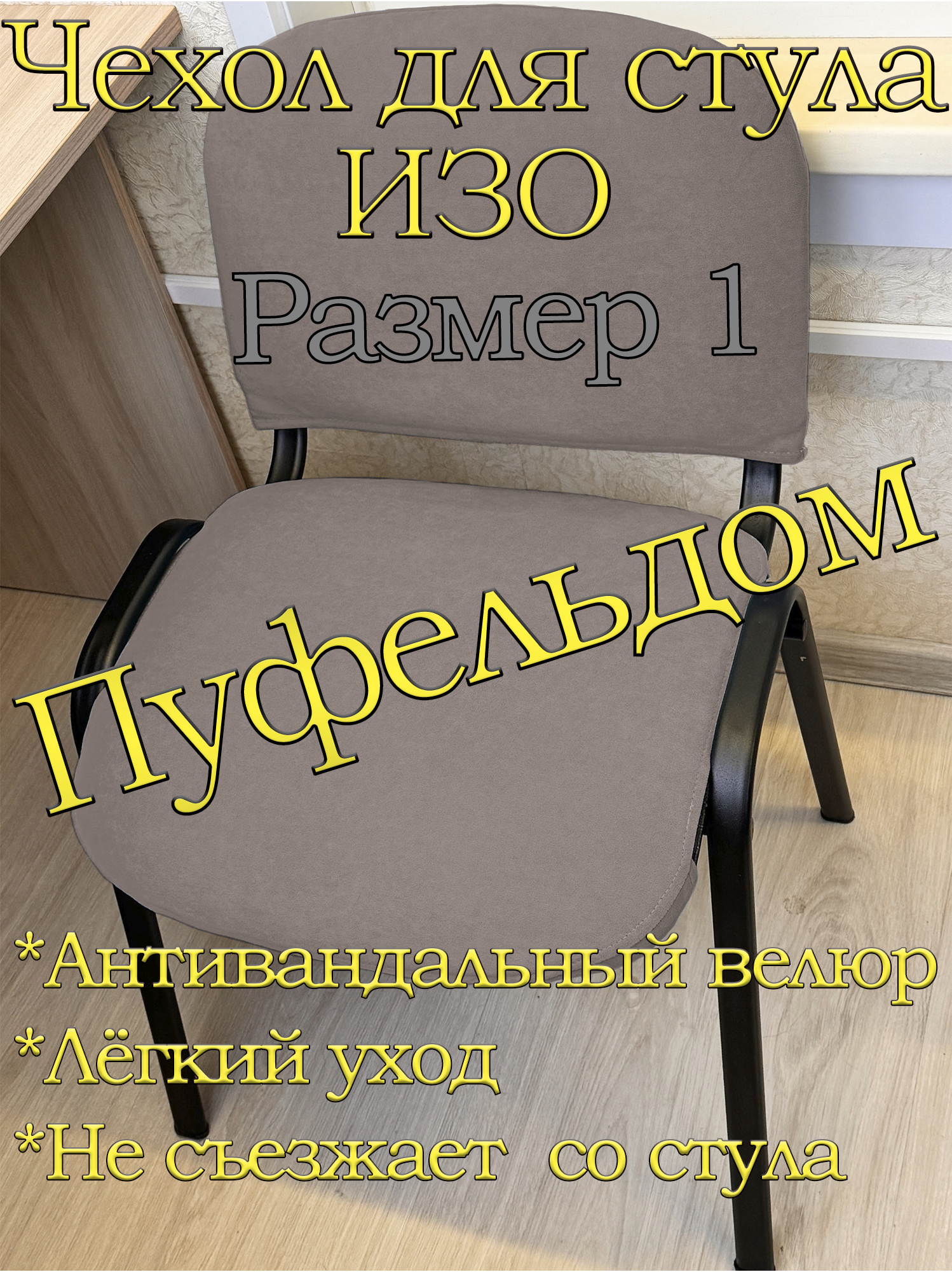 Чехол на стул офисный ISO изо (мокко)