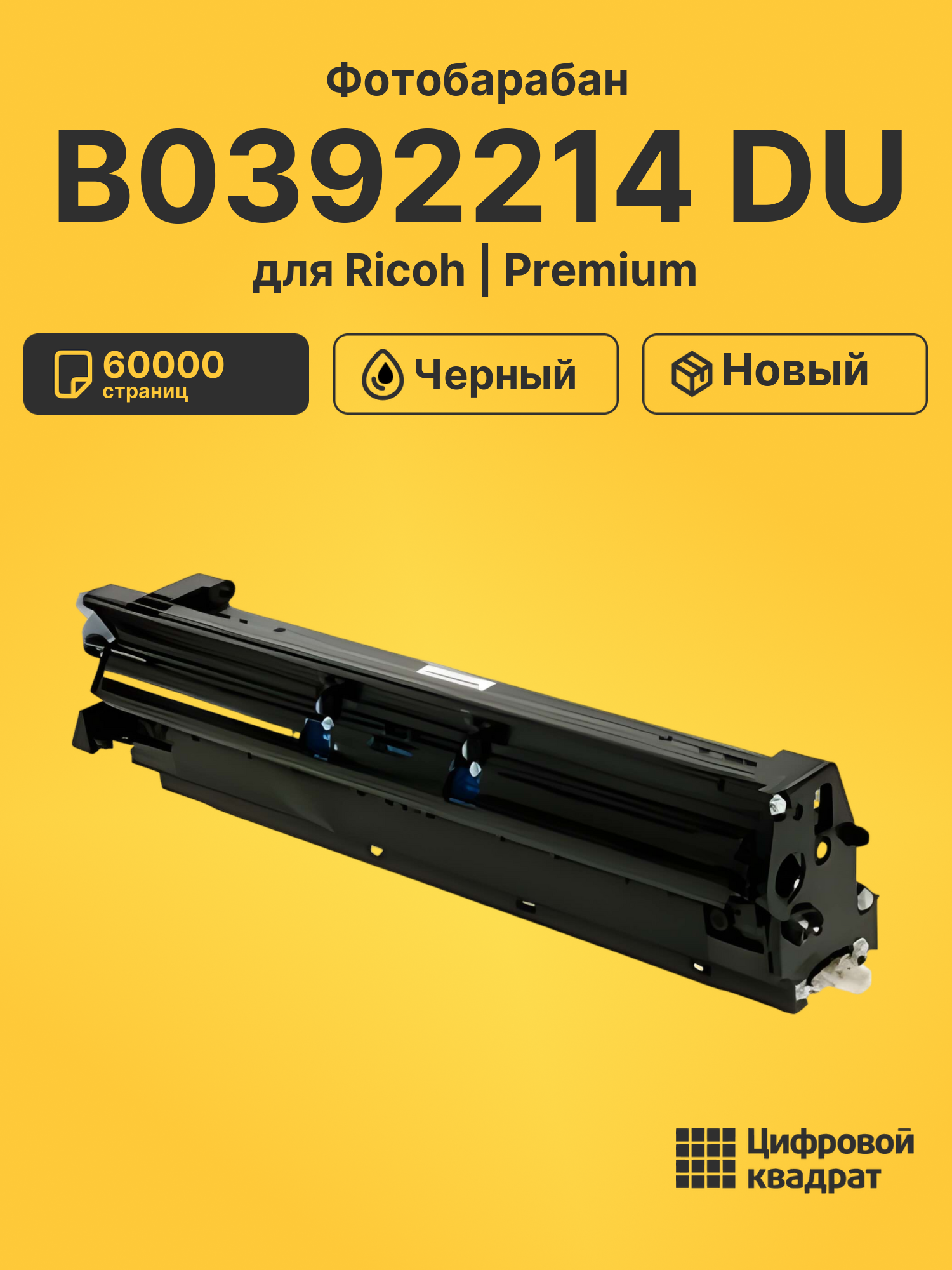 Фотобарабан B0392214 DU для принтеров Ricoh Aficio 1015, 1018, 1113, 1115, 1600, Aficio 1900, 2000, 2001 2015 черный
