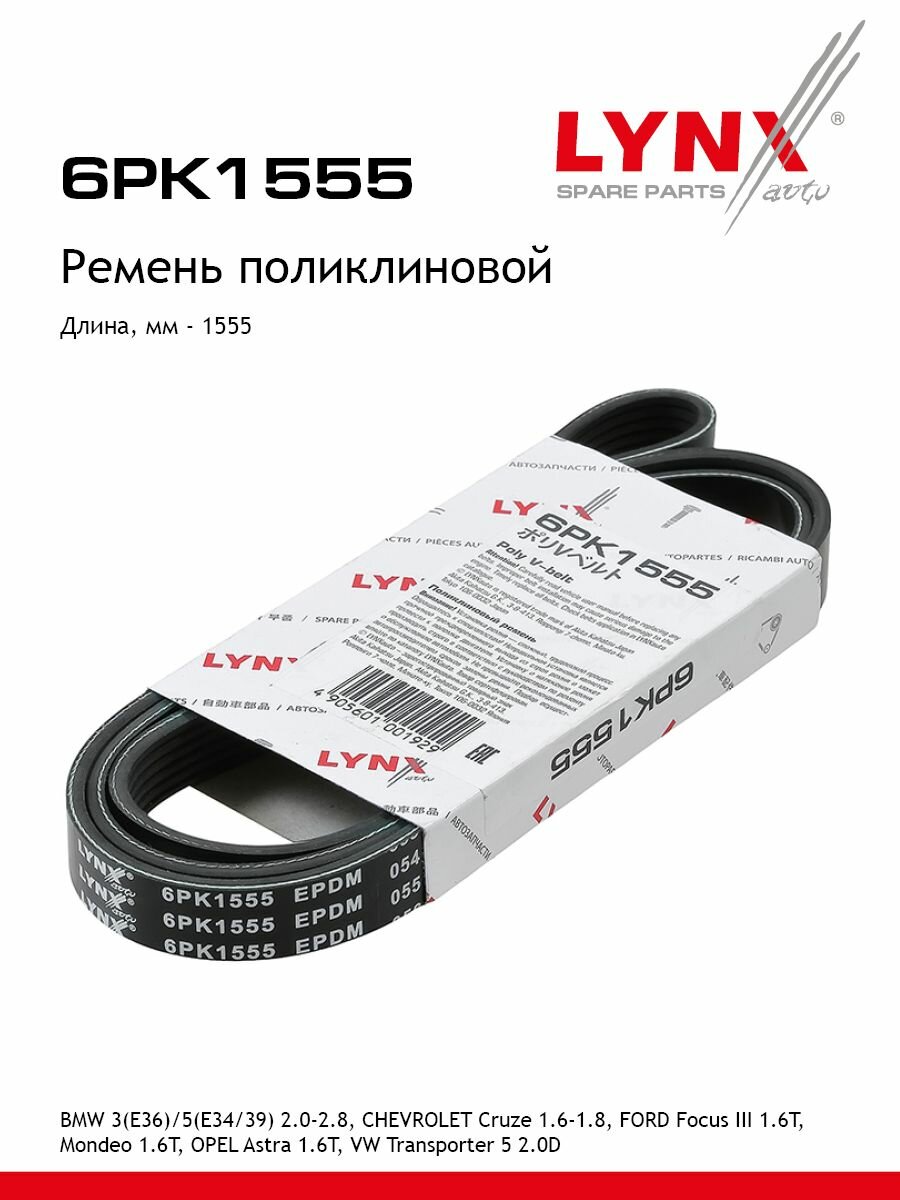 Ремень поликлиновой 6PK1555 (LYNXauto)