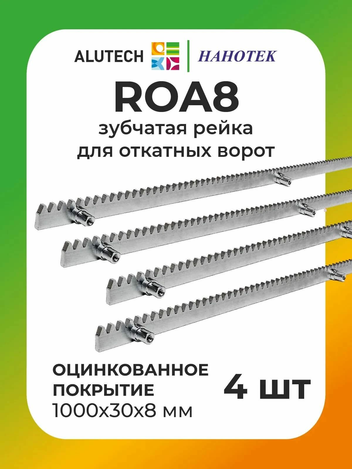 Зубчатая рейка оцинкованная ROA8 для откатных ворот M4 30х8х1000 мм (в комплекте 4 шт)