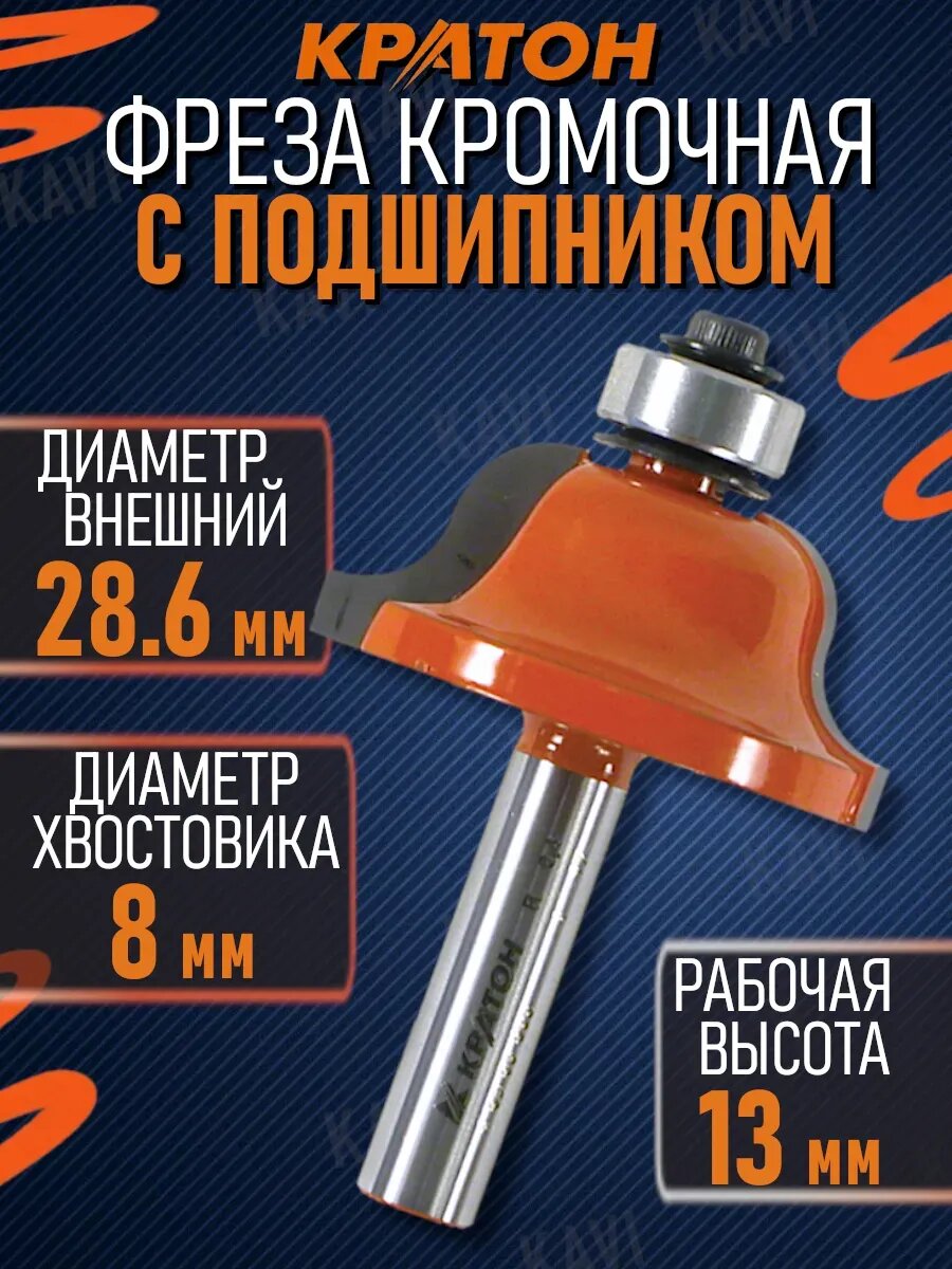 Фреза Кратон, кромочная, калевочная, с подшипником, для дерева, 28,6x13 мм
