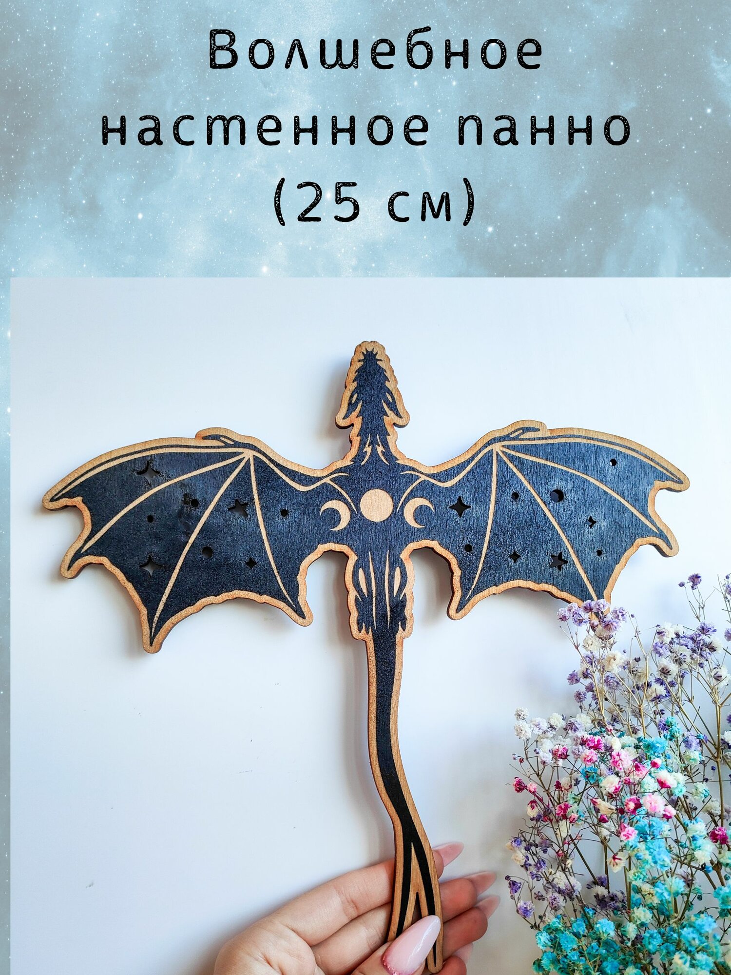 Дракон - настенный магический декор для ведьм, украшение алтаря