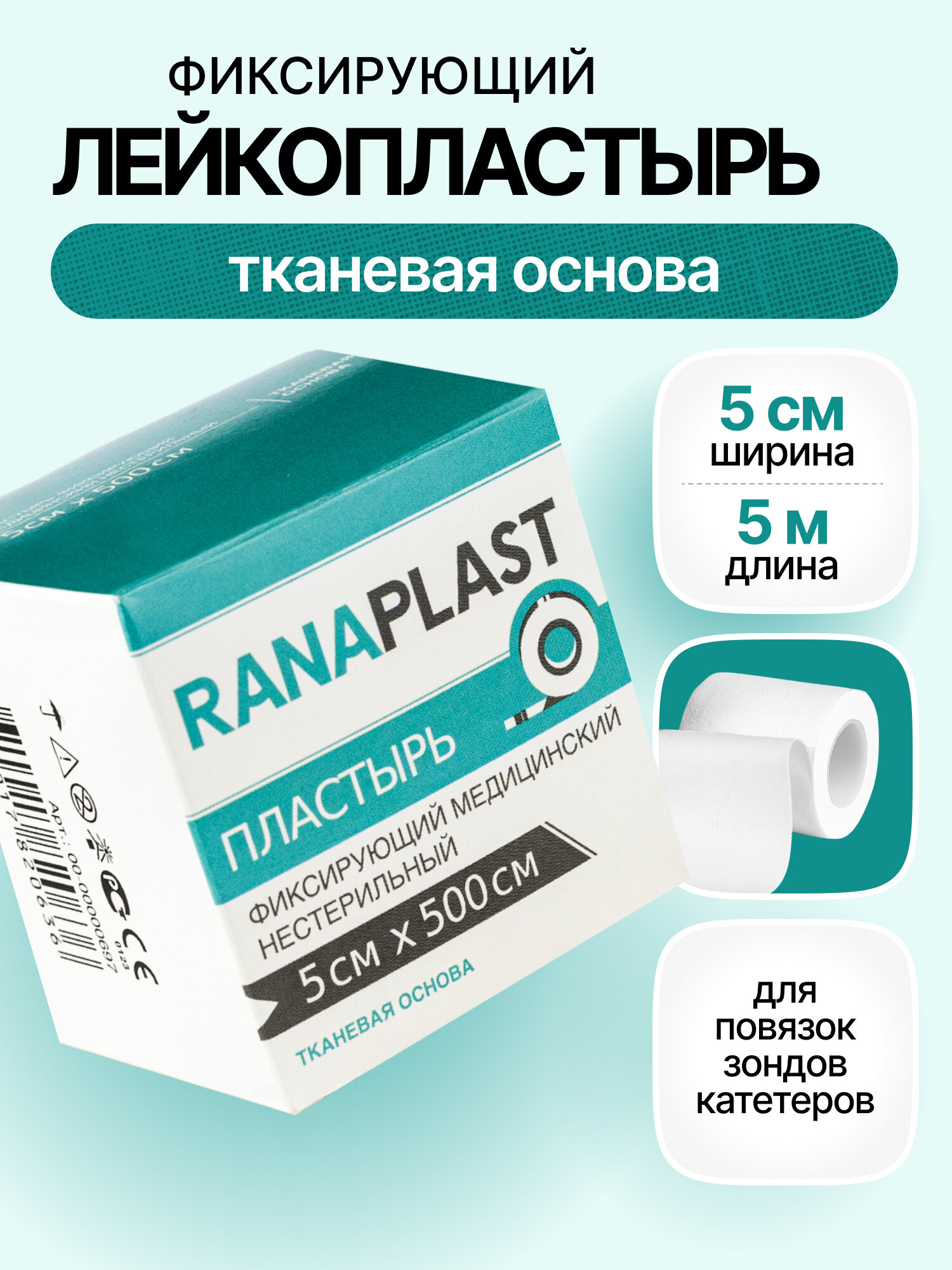 Лейкопластырь медицинский 5 см х 5 м, тканевый рулонный пластырь RANAPLAST на катушке, фиксирующий