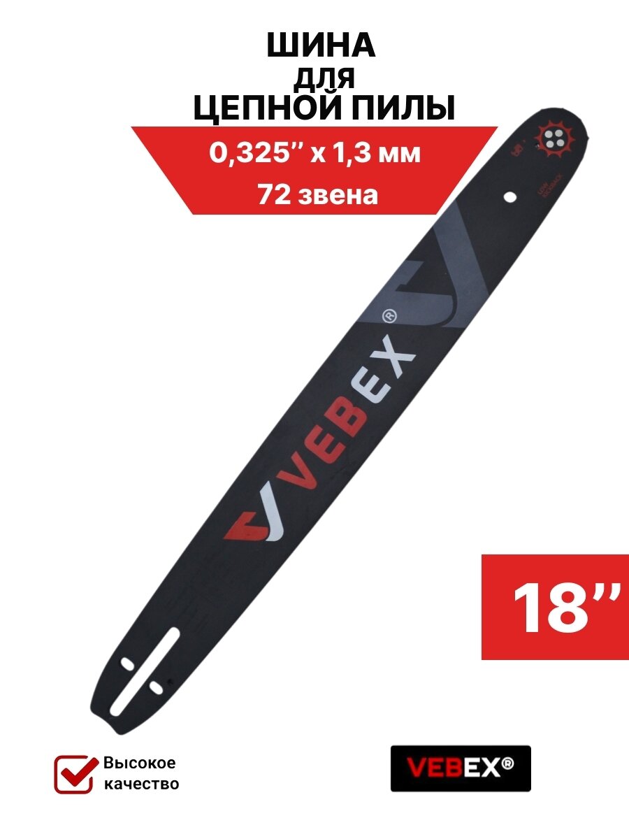 Шина для бензопилы 45 см 0,325"х1,3мм, 72 звена