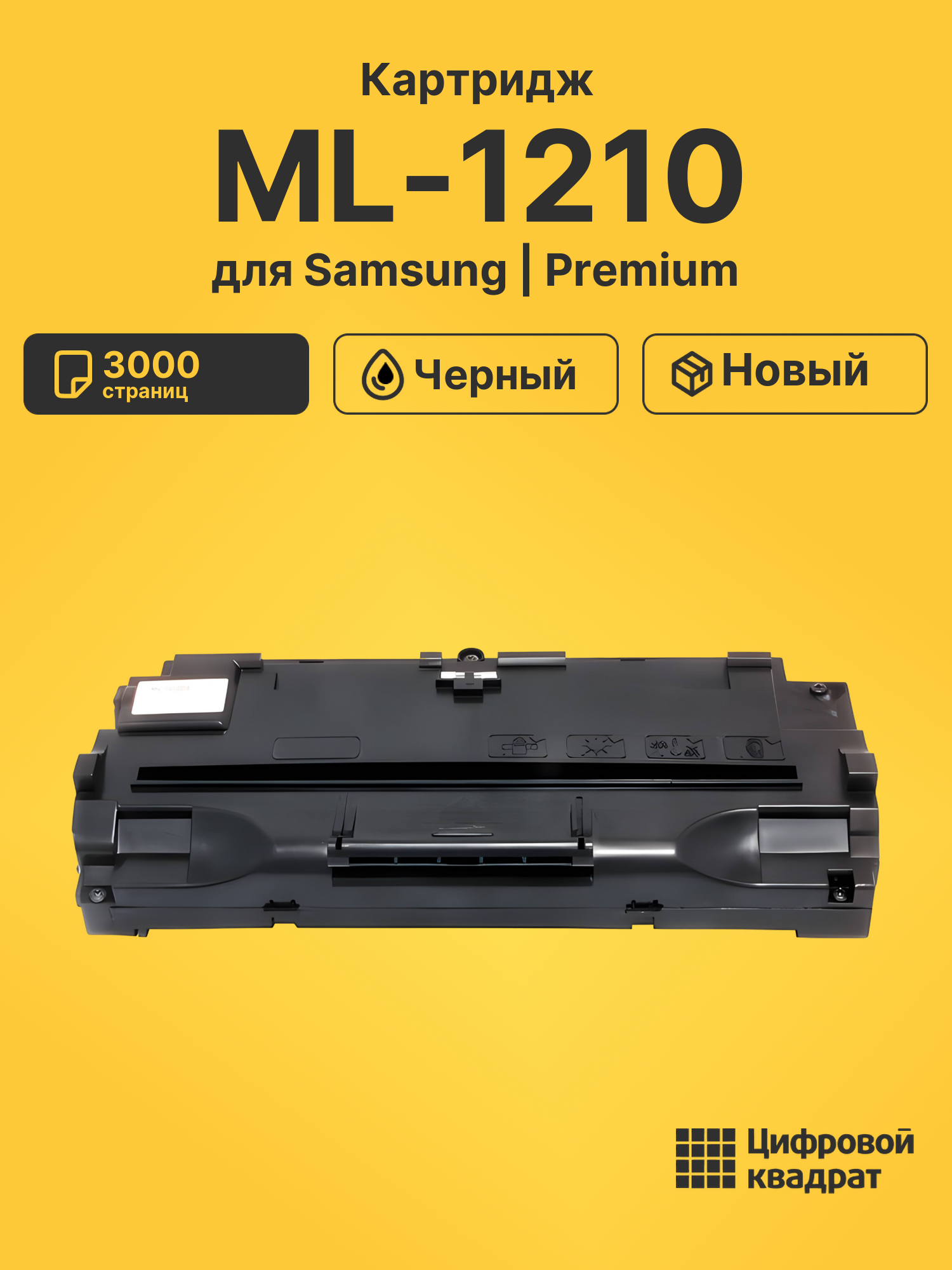 Картридж ML-1210 для принтеров Samsung ML-1010, ML-1020, ML-1200, ML-1210, ML-1220, ML-1250, ML-1430 черный