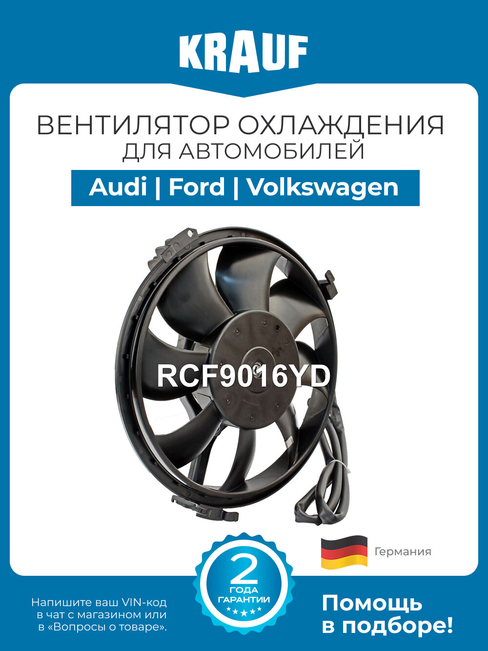 Вентилятор охлаждения KRAUF RCF9016YD для Audi A4, A6, A8; Ford Galaxy; Volkswagen Passat, Sharan