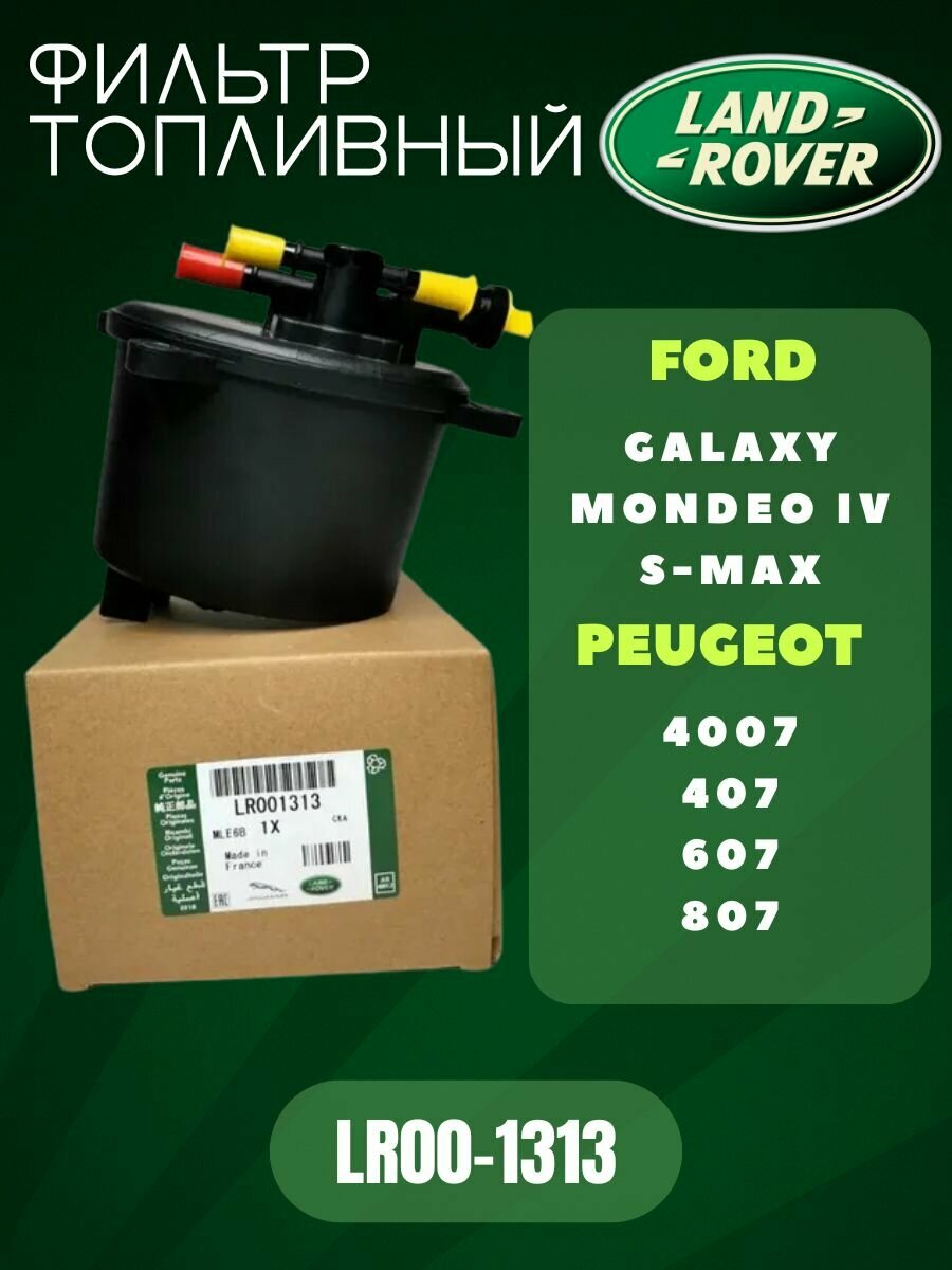 Топливный фильтр Land Rover LR001313 / Freelander II Discovery Sport Range Rover Evoque Jaguar XF Mitsubishi Outlander XL II Mondeo седан IV