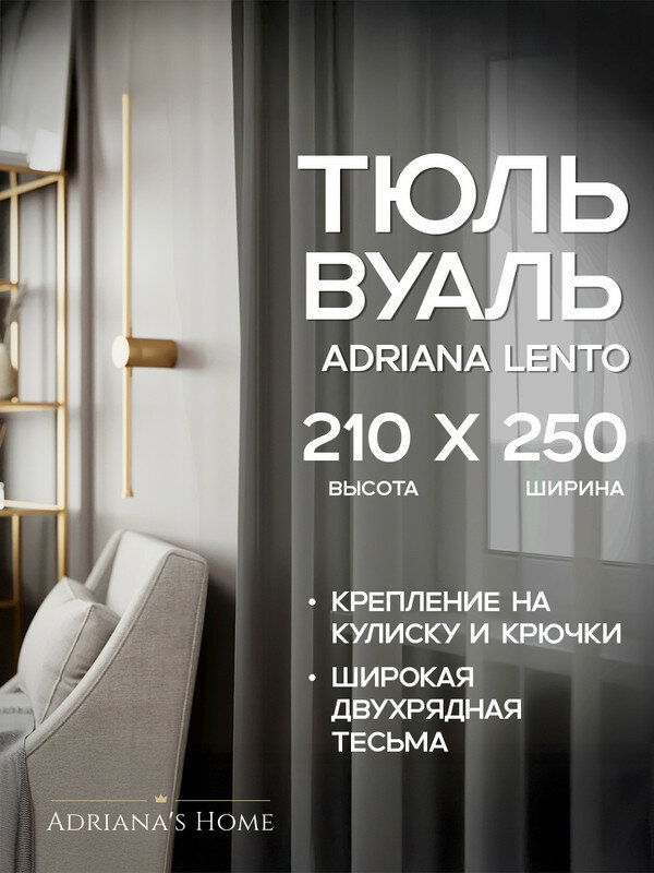 Тюль Adriana Lento, черный, вуаль, высота 210 см, ширина 250 см