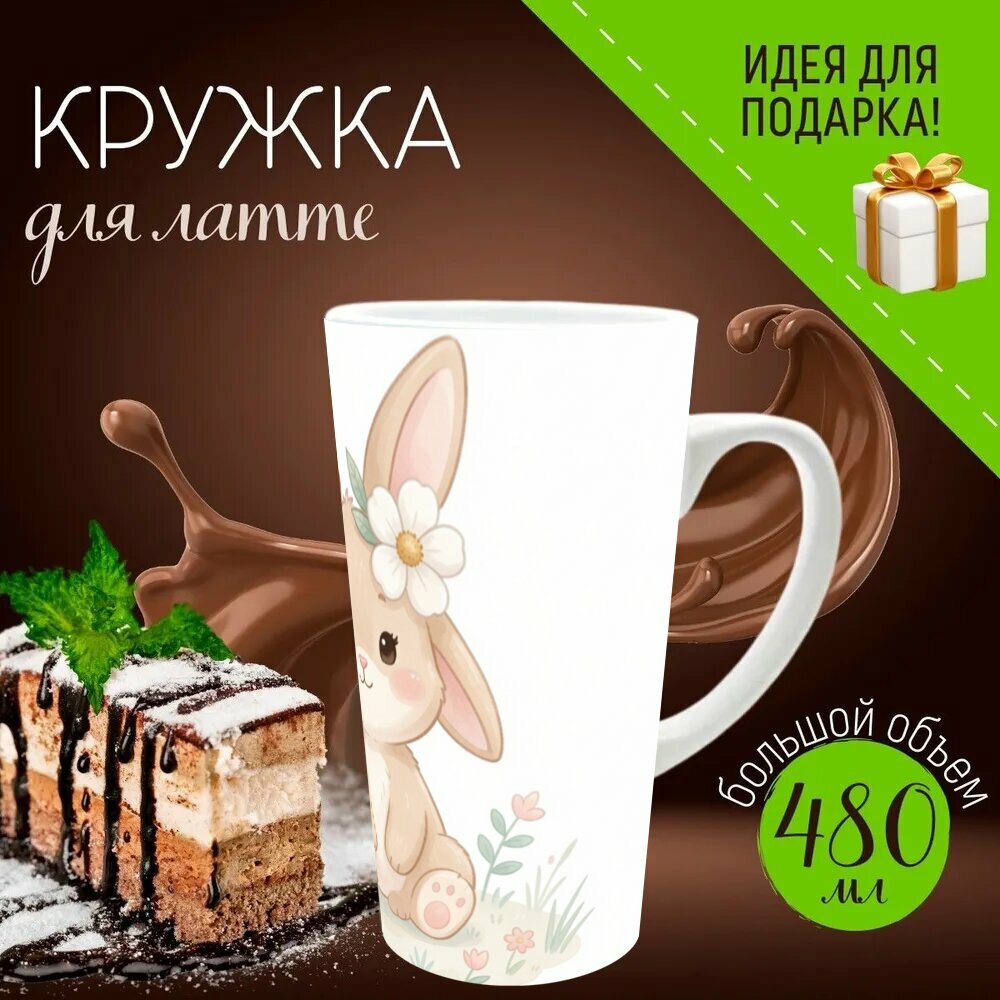 Кружка латте керамическая большая для чая и кофе с прикольным принтом "Милый зайчик с цветком. Нежный мультяшный кролик с длинными ушами и белым цветком в шерсти, сидит." 500 мл.