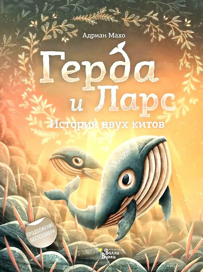 Герда и Ларс. История двух китов