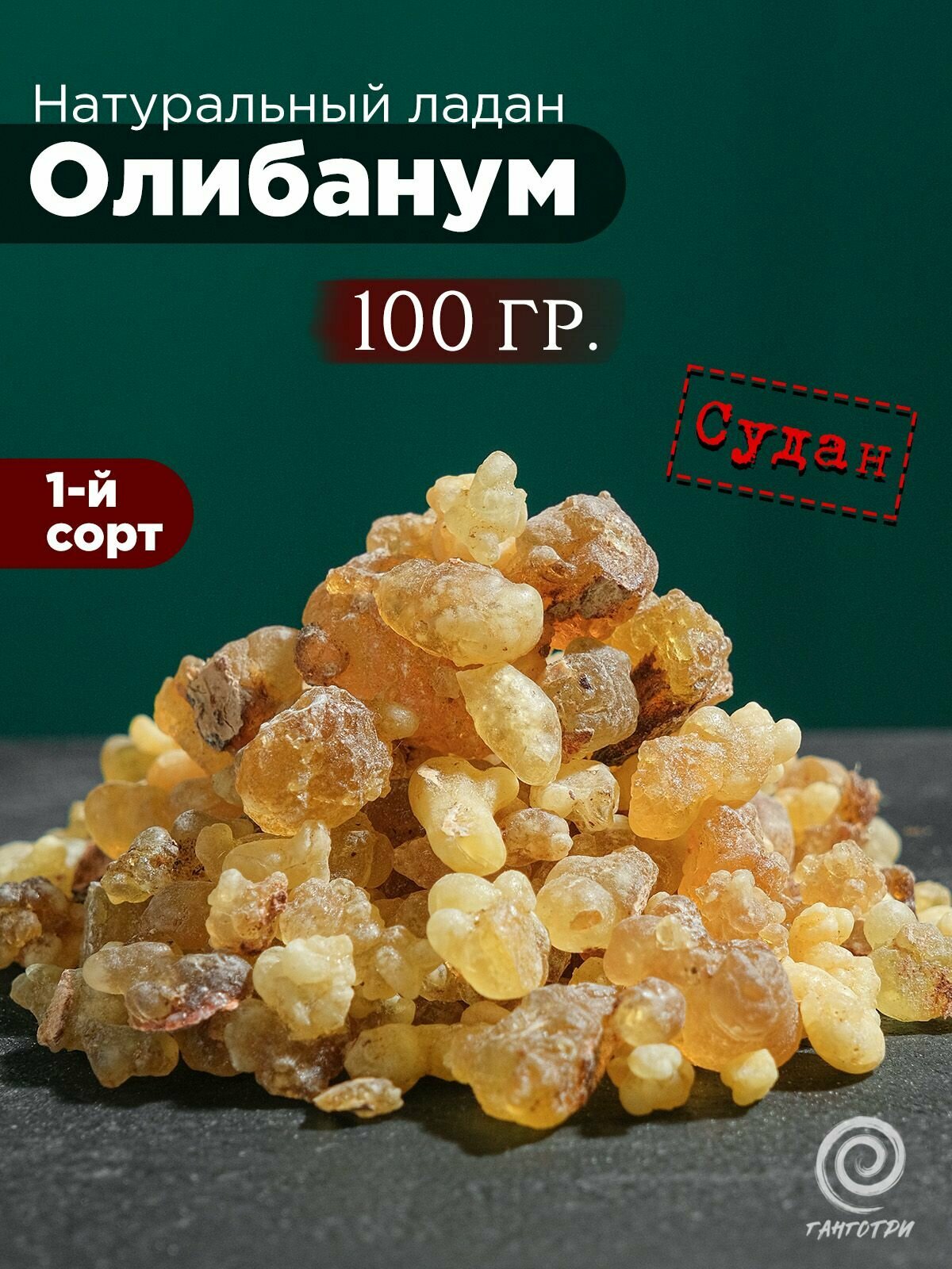 Ладан олибанум Судан (чистая смола ладанного дерева) Boswellia Papyrifera 100 грамм