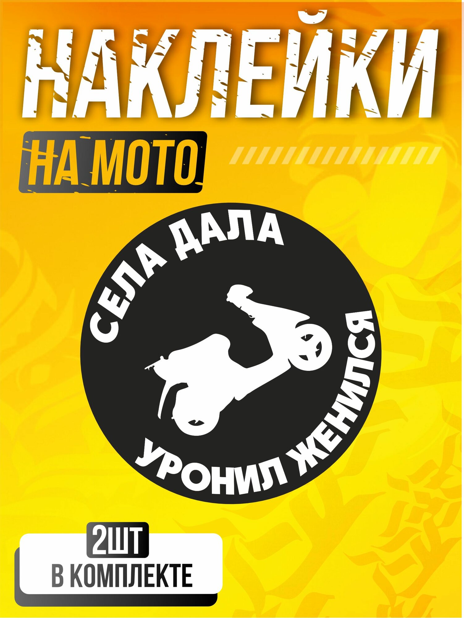 Виниловая наклейки на мотоцикл питбайк эндуро Села дала