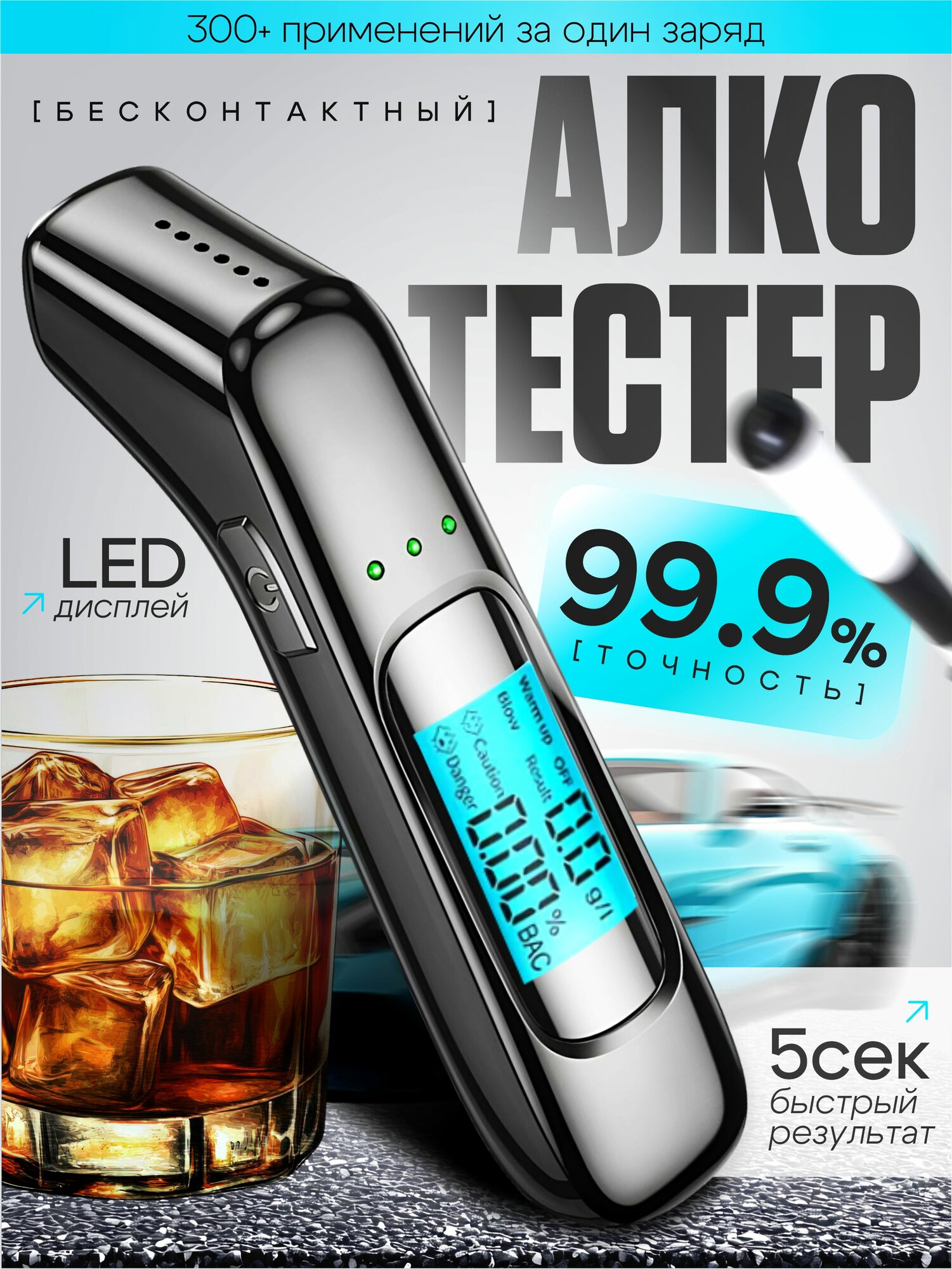 Алкотестер, измерение: 5 сек.