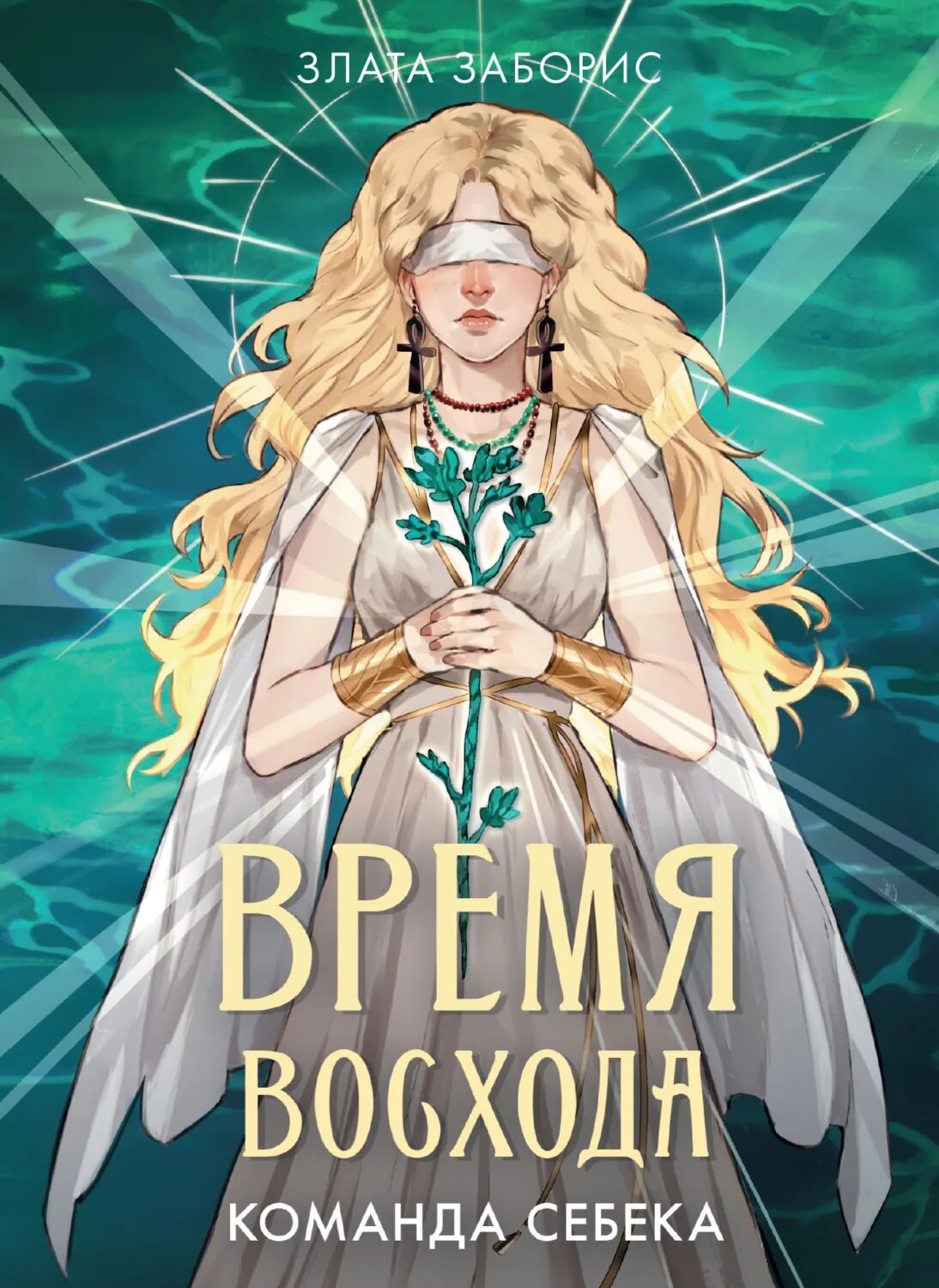 Время восхода. Команда Себека [Цифровая книга]