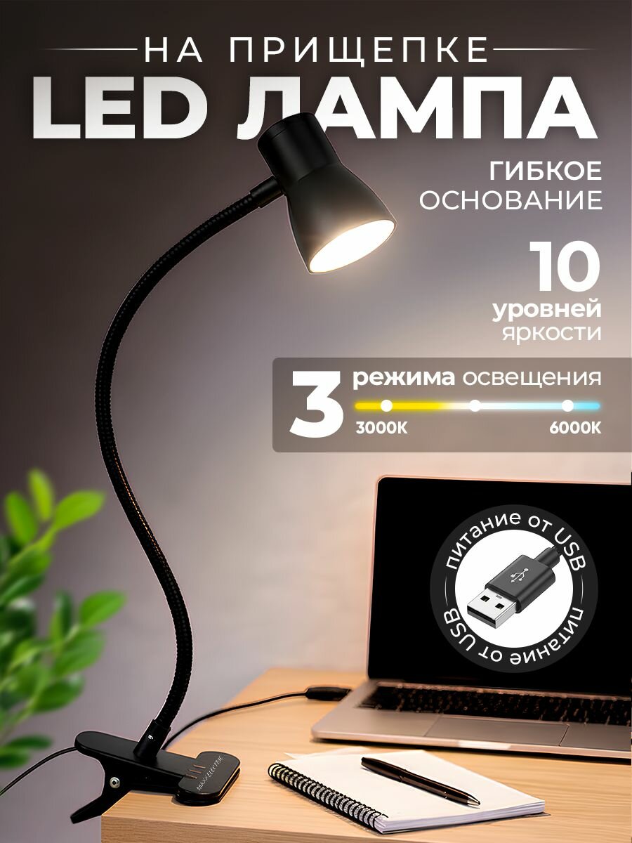 Лампа настольная MAXXELECTRIC, LED, на прищепке, поворотная, с регулировкой яркости, черная, 5Вт