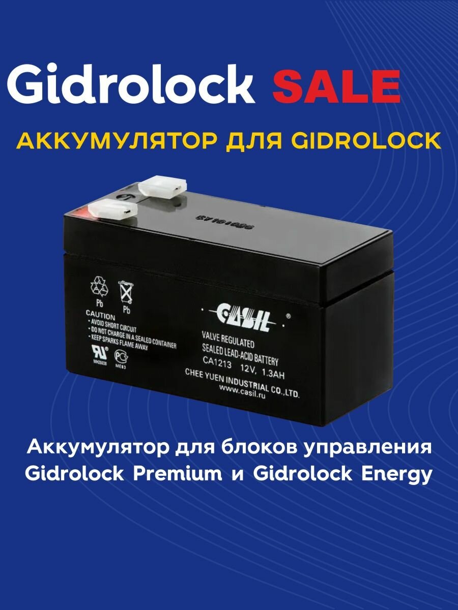 Аккумулятор для GIDROLOCK (изг. в 2025/2026г.) 12V 1,3A*ч, для блоков управления Premium, Energy