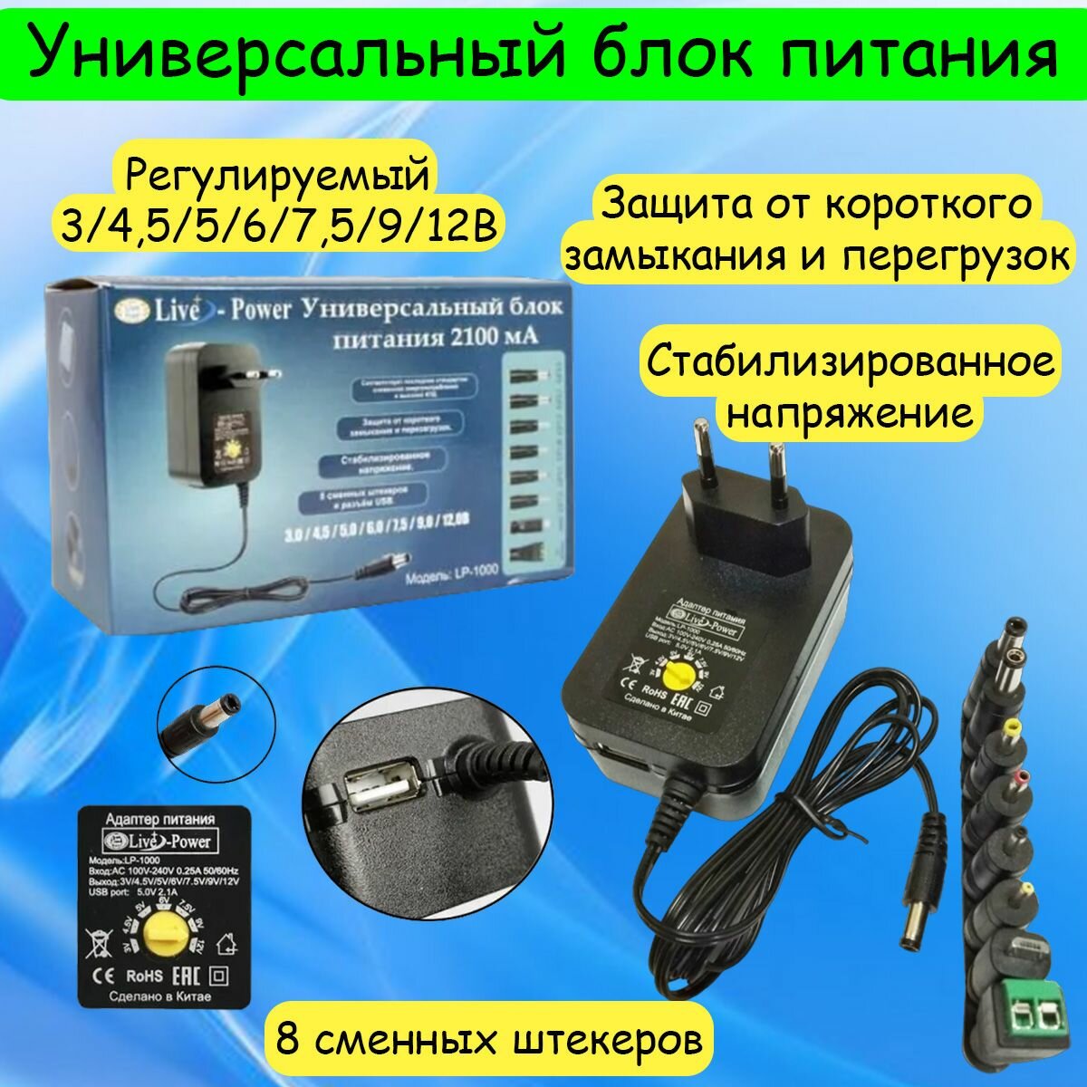 Универсальный блок питания, регулируемый, 3V-12V/2A, 8 насадок Live-Power LP1000 (подходит для ресиверов, ноутбуков, мониторов, видеонаблюдения, световых лент и т. д.)