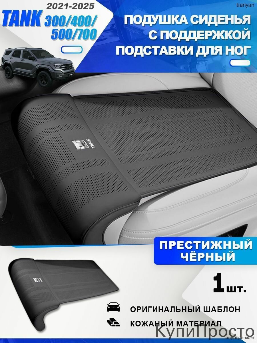 Подушка-опора для ног на сиденье TANK 300/400/500/700 — автомобильный удлинитель сиденья, поддержка ног в поездках
