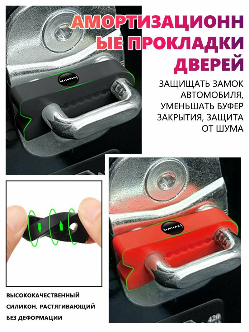Демпферы замков дверей для Haval — амортизационные силиконовые прокладки 4 шт, комплект в красном или черном цвете