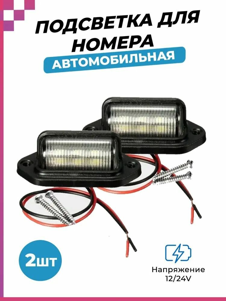 Фонарь светодиодный подсветки номерного знака 12-24V, комплект 2 шт. — яркая подсветка для автомобиля ночью.