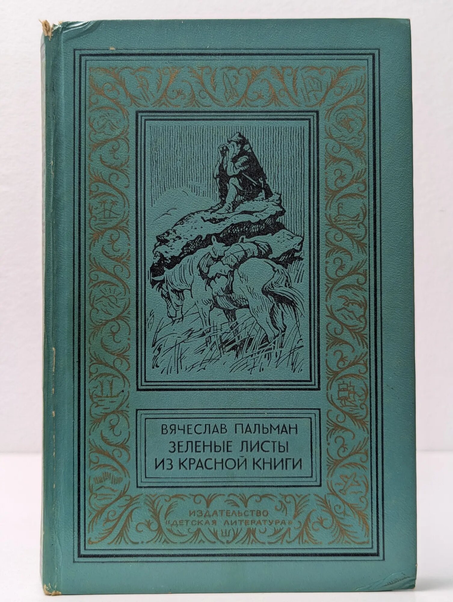 Библиотека приключений и научной фантастики. Зеленые листья из Красной книги Пальман Вячеслав Иванович 1982
