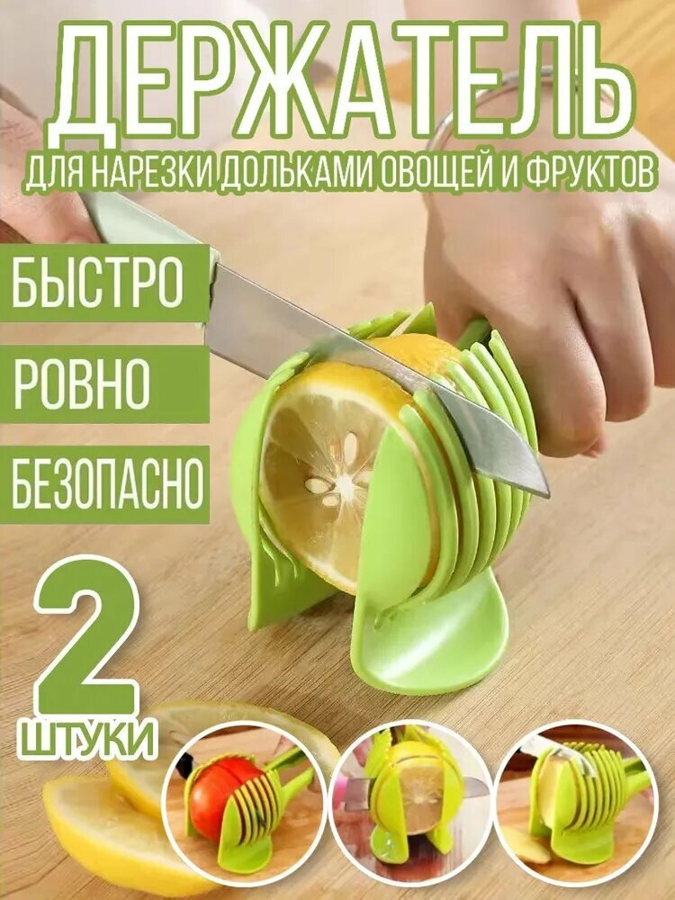 Устройство для нарезки помидоров, лимонов, Лемонный масляный фрукт натерок 2 шт