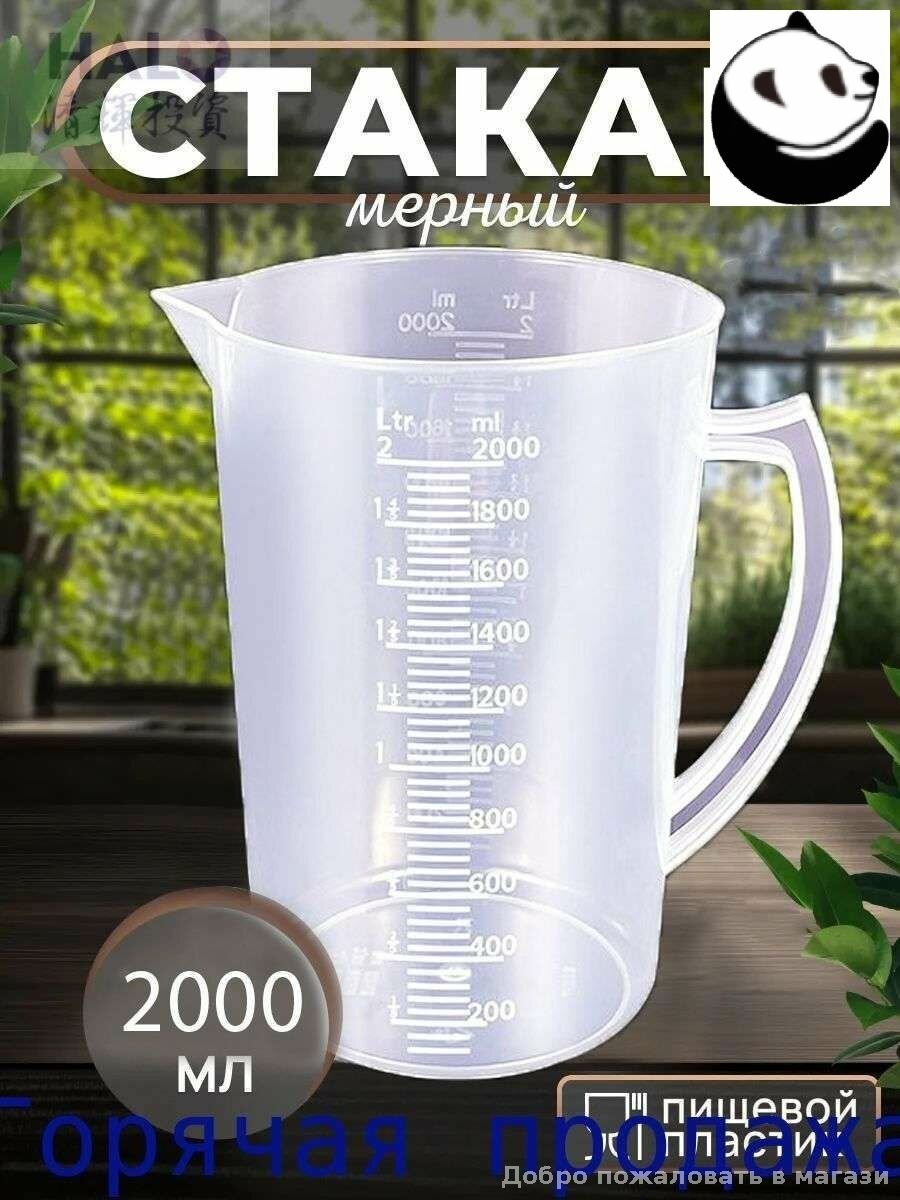 Мерный стакан 2000 мл прозрачный полипропилен с носиком и постоянной шкалой для кухни, выпечки и коктейлей для дома