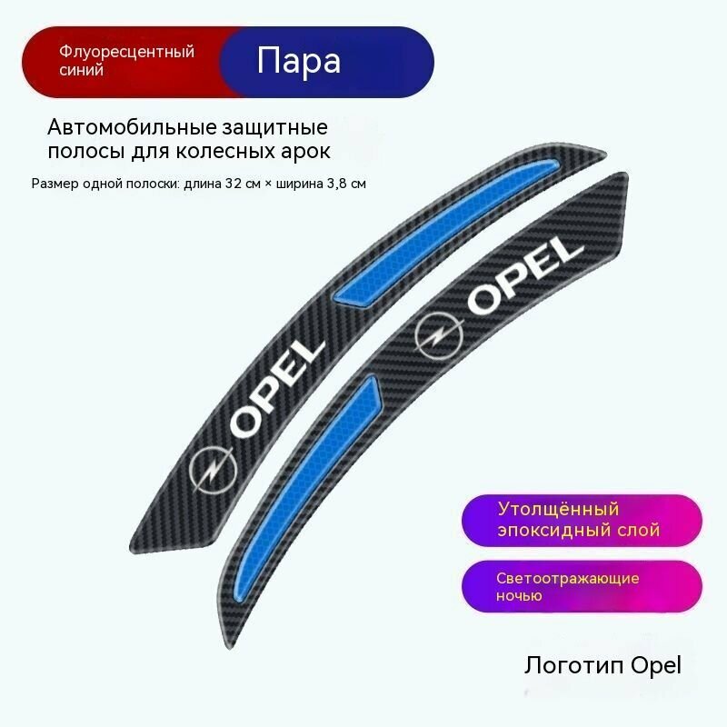 Накладки на арки Opel — защитные бамперные накладки 32×3.8 см, пара, смола+ПВХ со светоотражающей плёнкой, 5 цветов