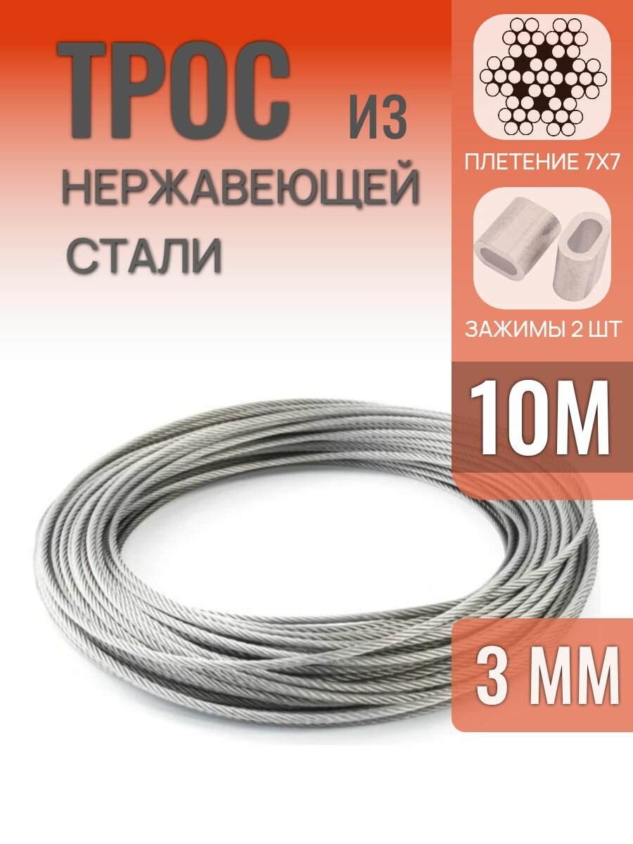 Трос нержавеющий 3 мм в мотке 10 метров, плетение 7*7