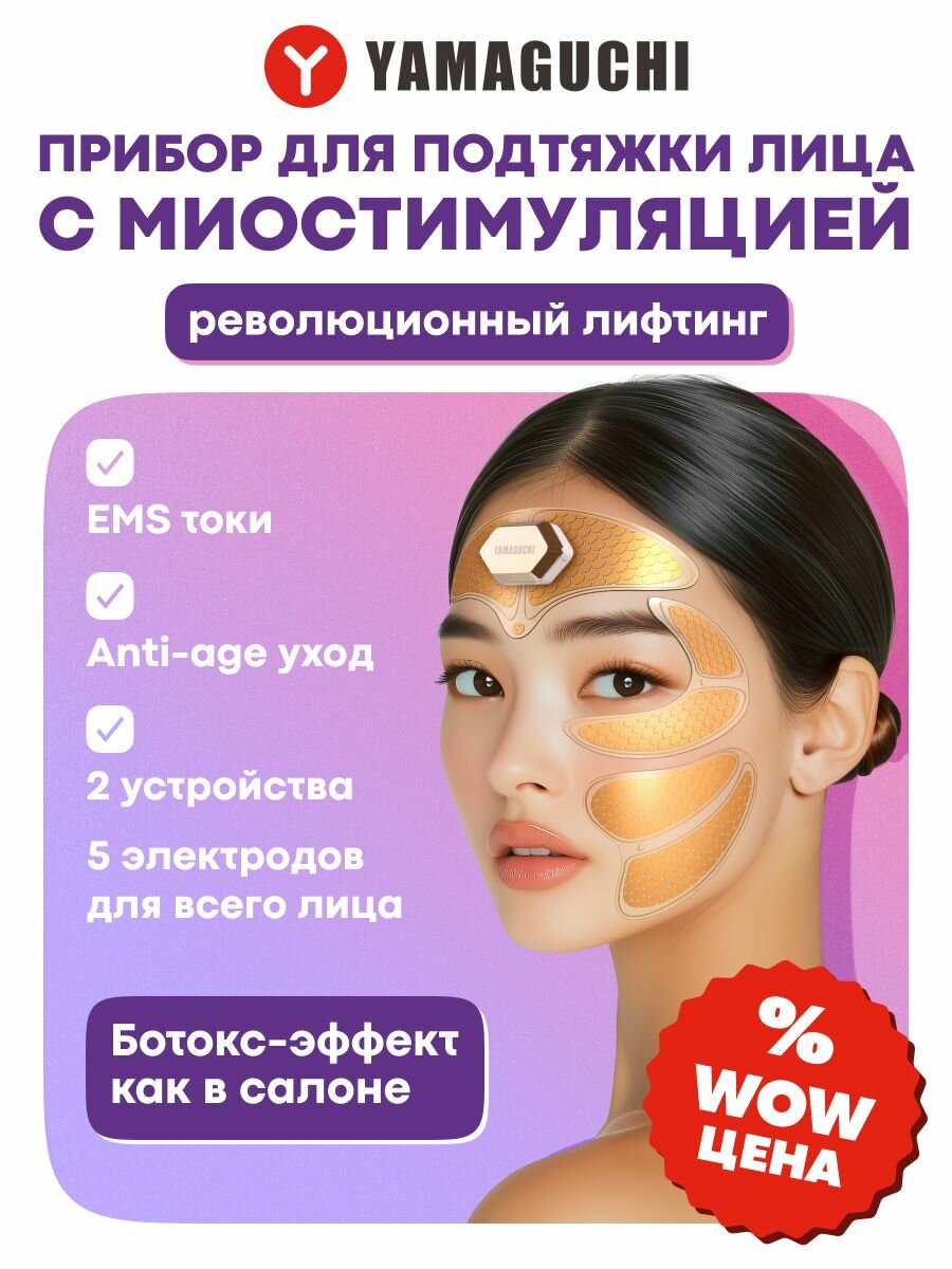 Прибор для подтяжки лица с миостимуляцией Yamaguchi FACE Lifting MIO
