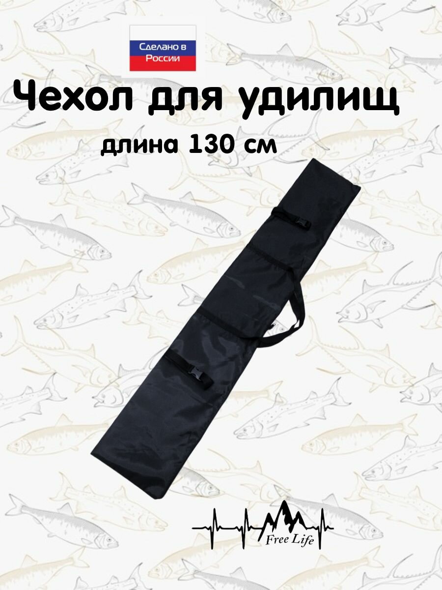 Free Life Чехол для удочек 130 см