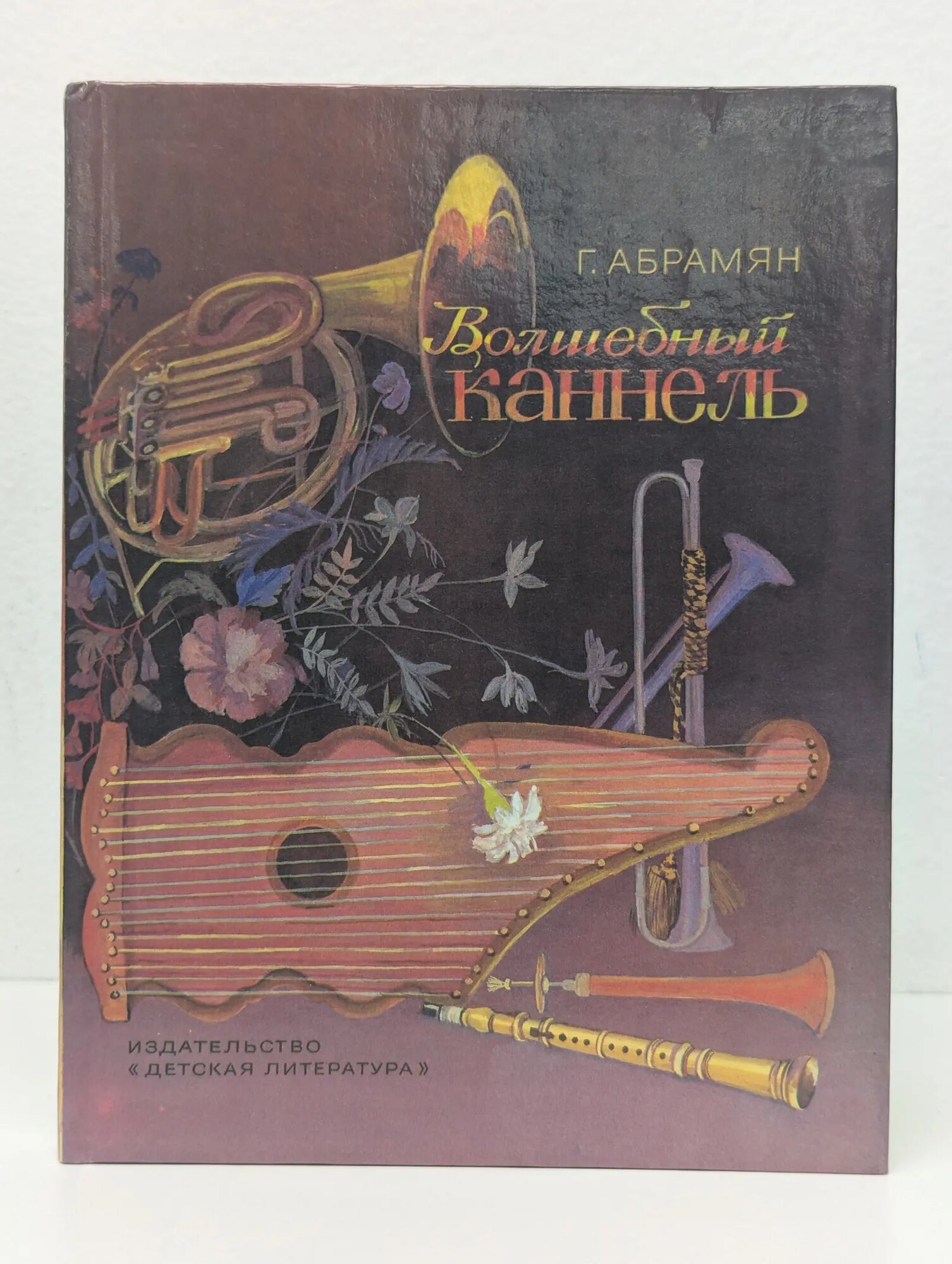 Волшебный каннель. Рассказы и сказки Абрамян Григорий Владимирович 1986
