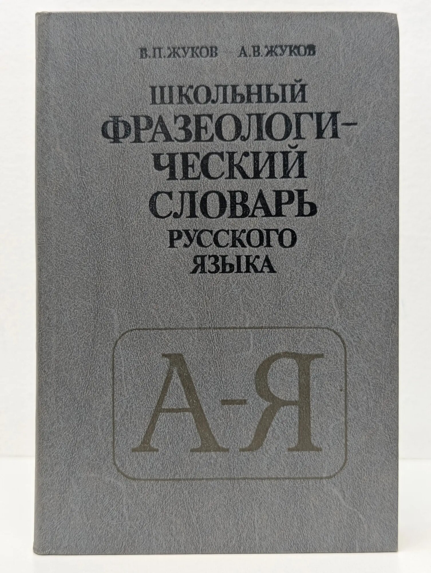 Школьный фразеологический словарь русского языка Жуков Влас Платонович, Жуков Анатолий Власович 1989