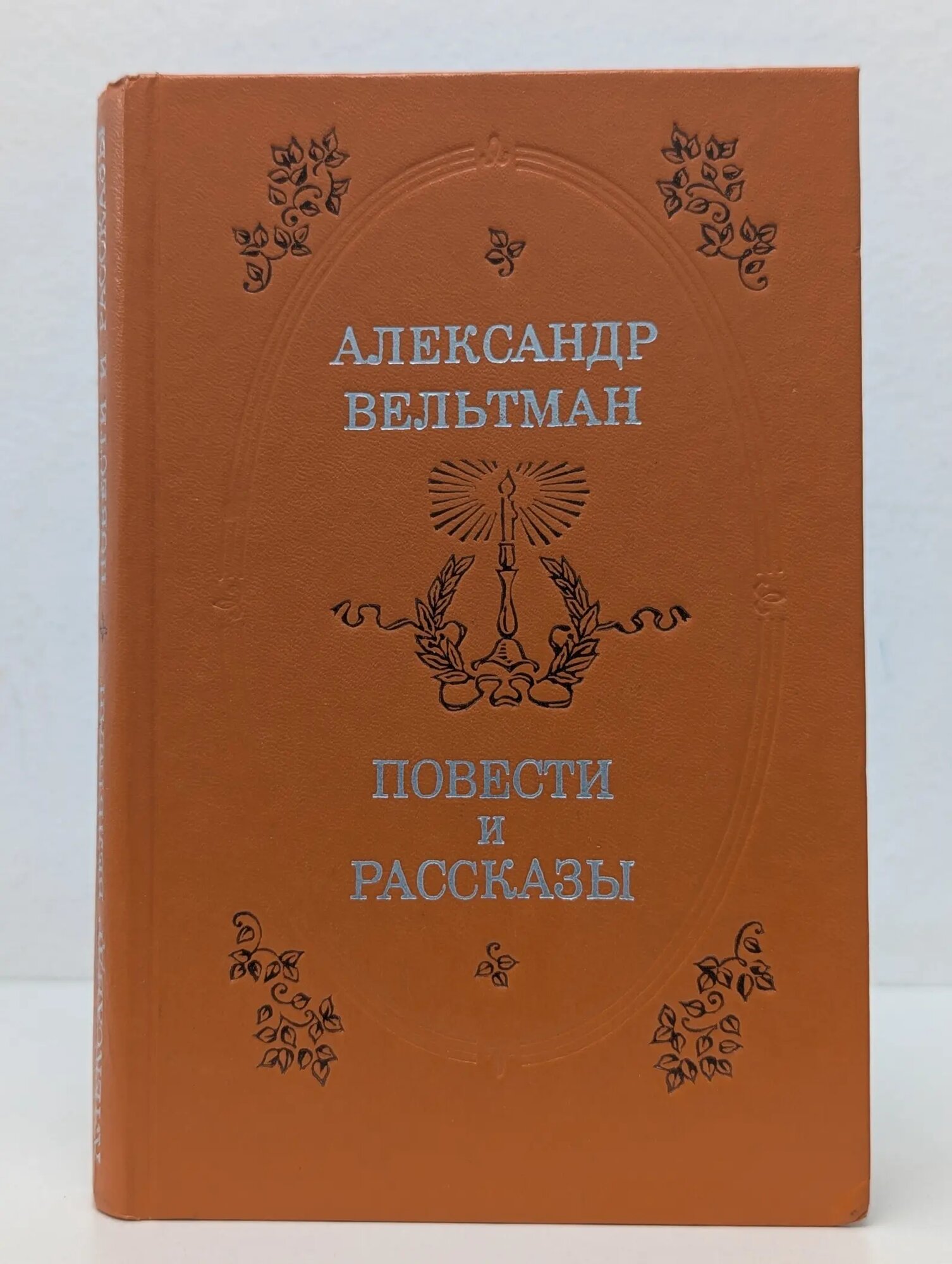 Александр Вельтман. Повести и рассказы Вельтман Александр Фомич 1979