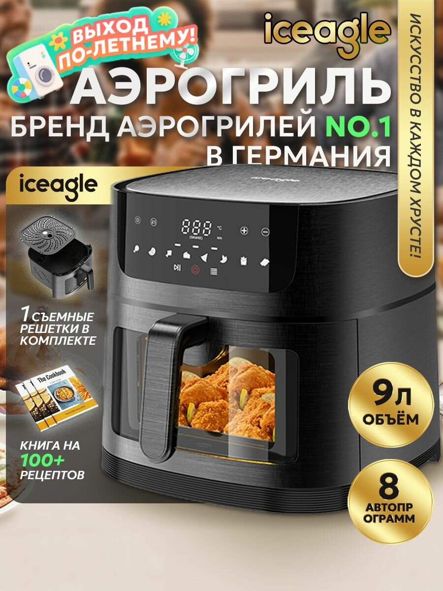 Iceagle 8007, Аэрогриль 9л, 1800Вт ,8 автоматических программ, Внутренняя подсветка, Циркуляция воздуха 360, Сенсорное управление, черный