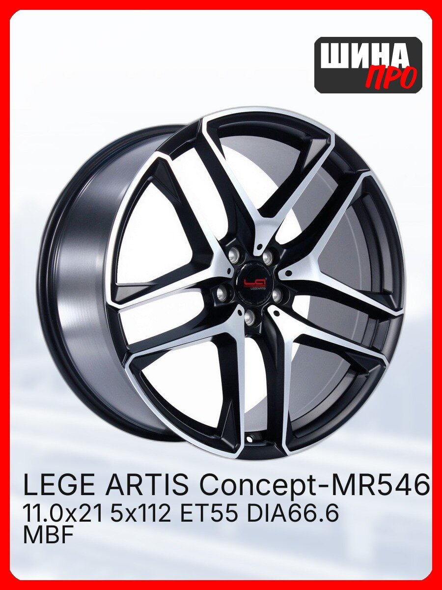 Диск литой LEGE ARTIS Concept-MR546 11,0\R21 5*112 ET55 d66,6 MBF [9328592] легкосплавный