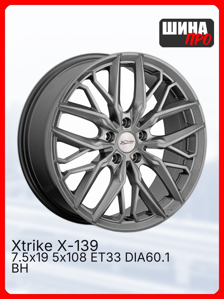 Диск литой X'trike X-139 7,5\R19 5*108 ET33 d60,1 BH [351983AZ] Tiggo 7 Pro Max Fb max 820 kg
