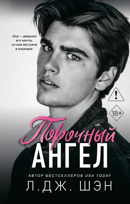 Школа Всех Святых. Порочный ангел (#4)