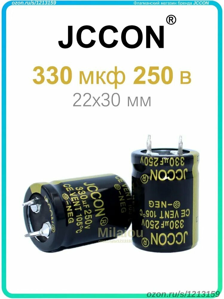 JCCON Конденсатор, 5 шт. 330 мкФ 250 В (330uF/250V 22x30mm)