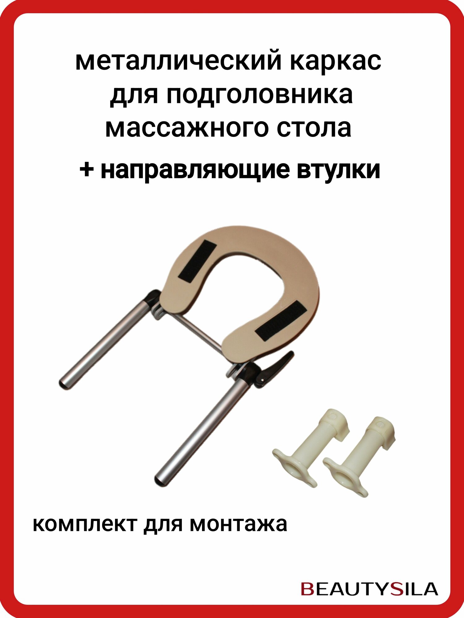 Комплект для установки: металлический каркас подголовника + направляющие втулки