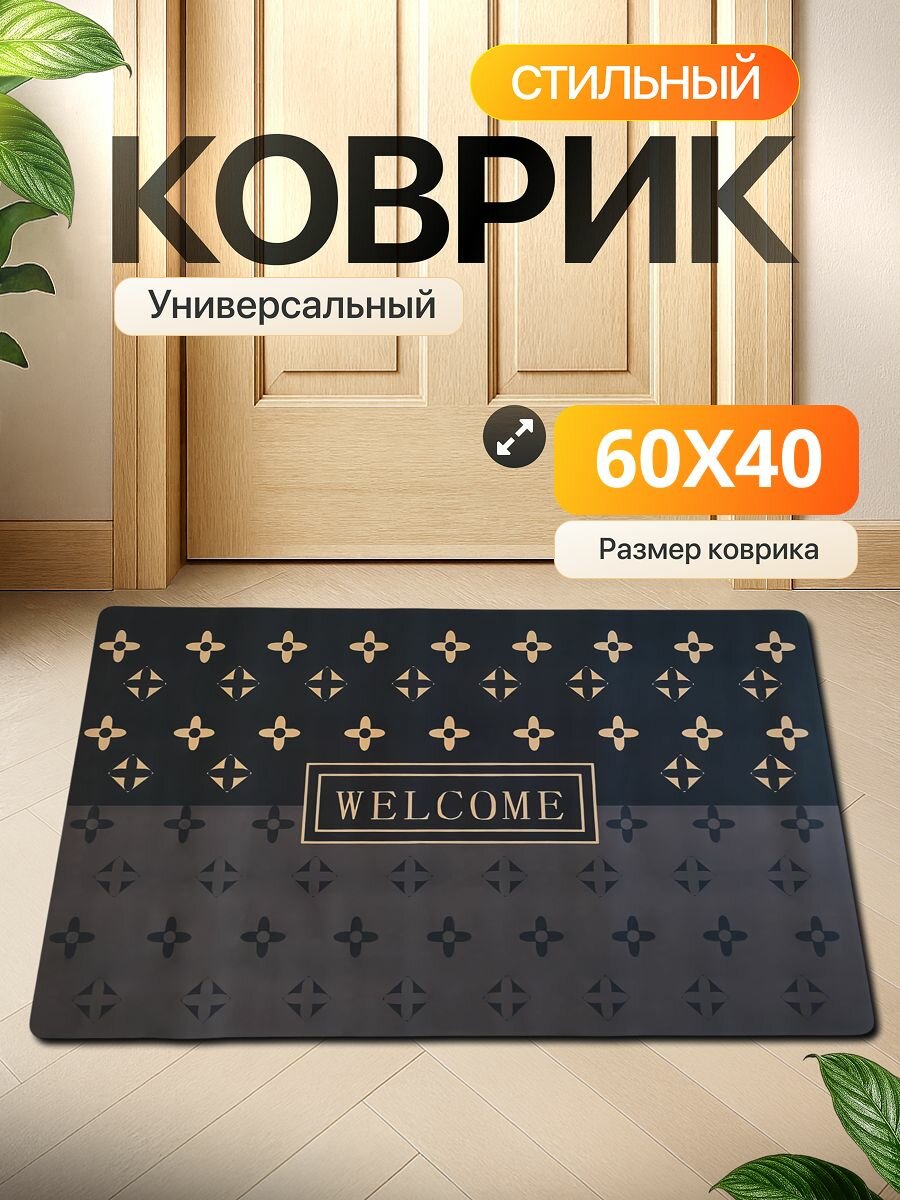 Приверный коврик для прихожей резиновый грязезащитная 40 на 60 welcome