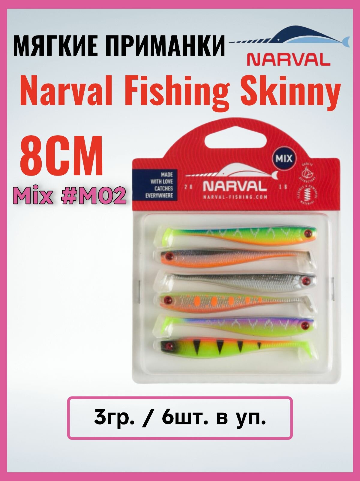 Мягкие приманки Narval Fishing Skinny 08cm Mix #M02