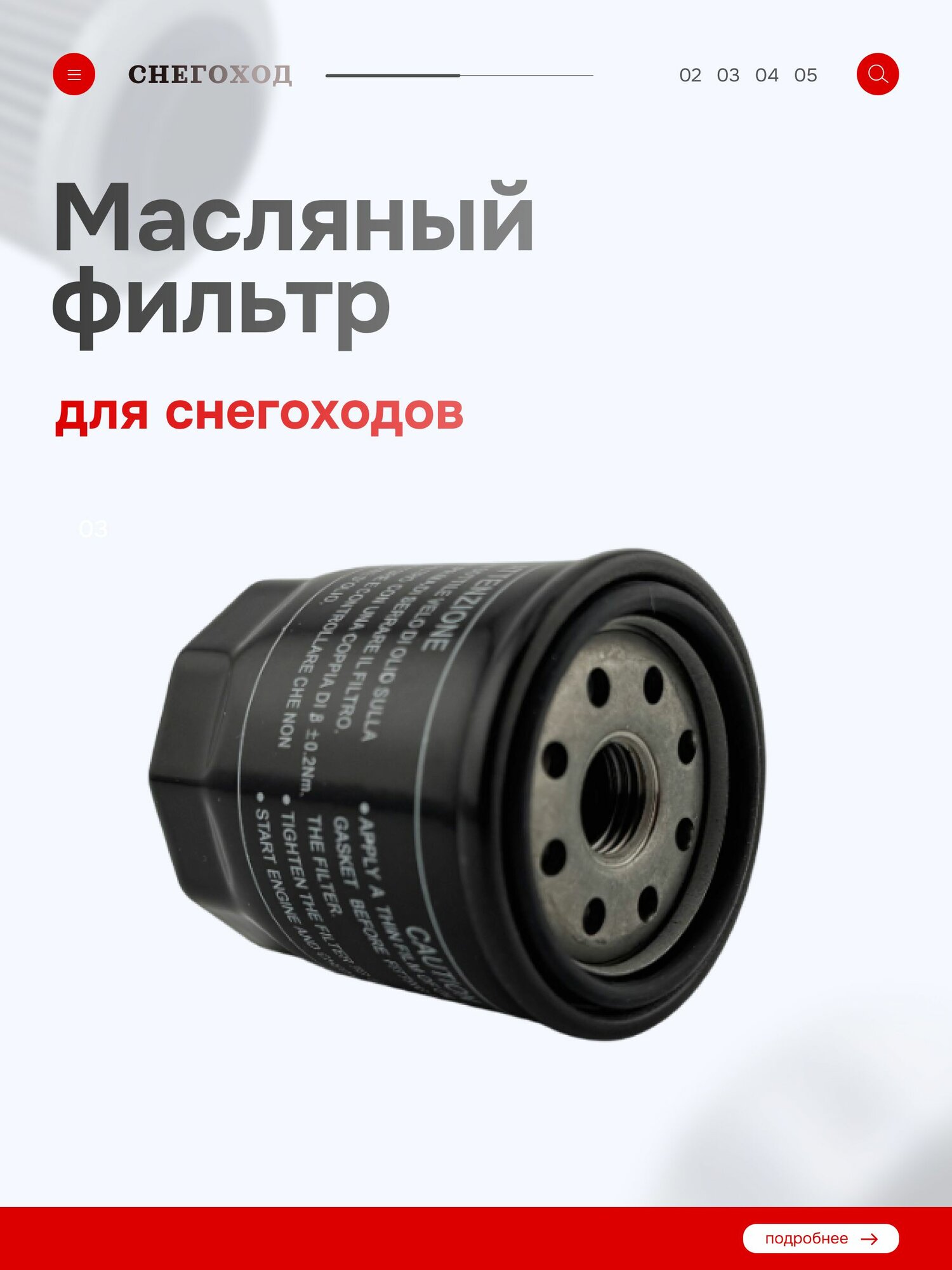 Фильтр масляный для снегохода Стелс Капитан 150, 200, Ирбис Динго T150, ATV, Motoland