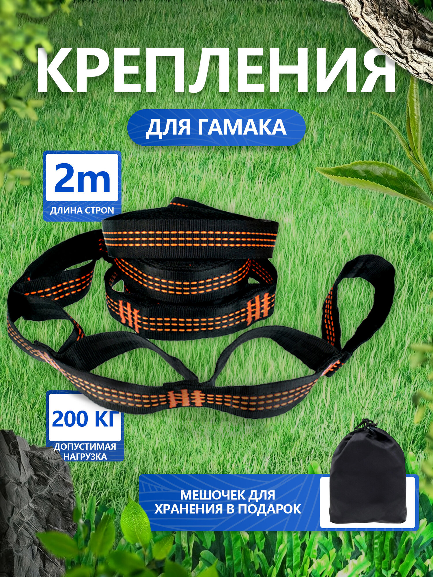 Система креплений для гамака (включает: подвесы для гамака, стропы длиной 2 метра, максимальная нагрузка 200 килограммов)