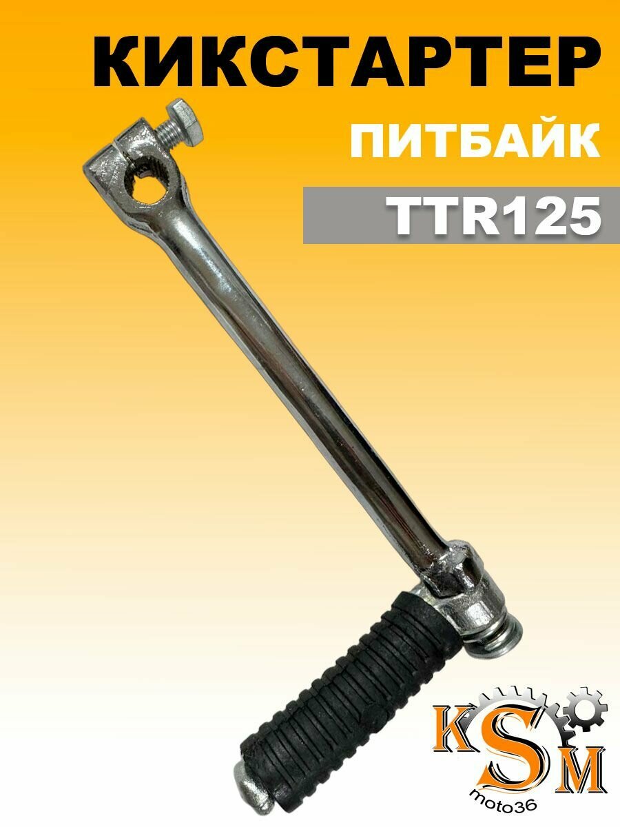 Кикстартер для питбайка 4Т TTR125